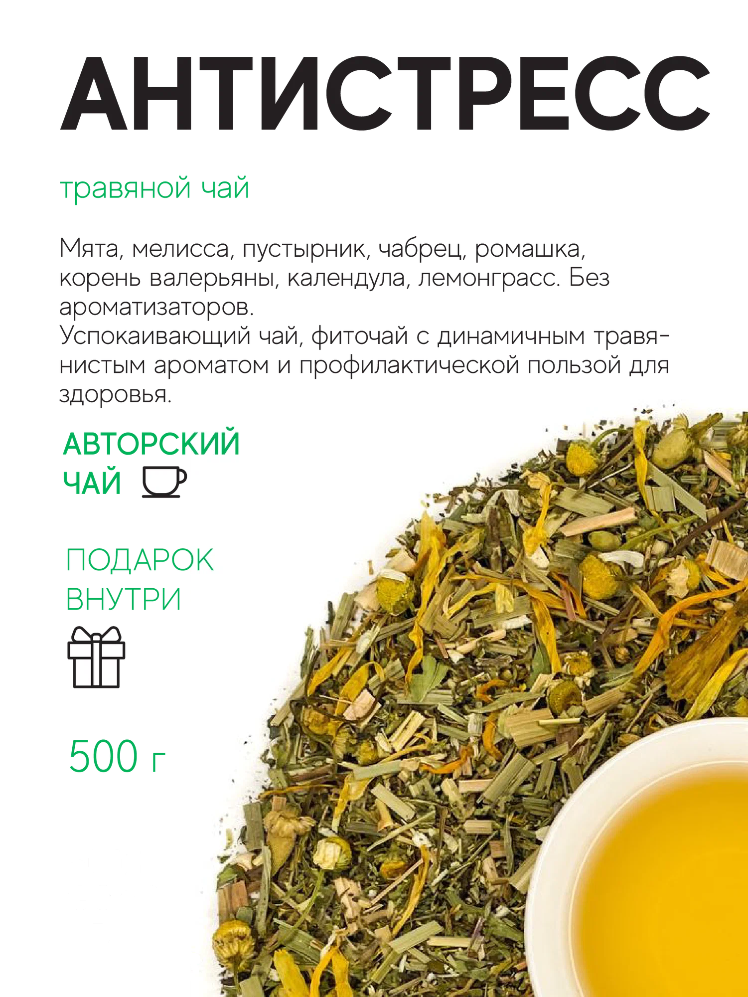 Чай с травами Антистресс 500 г