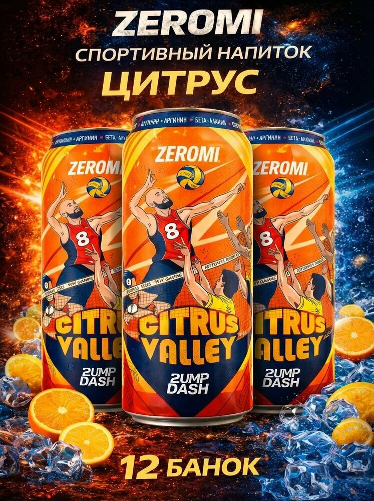 Напиток предтренировочный без сахара ZEROMI PMP DASH, вкус Цитрус веллей , 450 мл*12 шт.