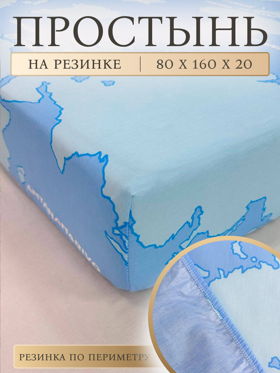 Простынь на резинке 80х160х20 см, детская, Поплин 100% хлопок