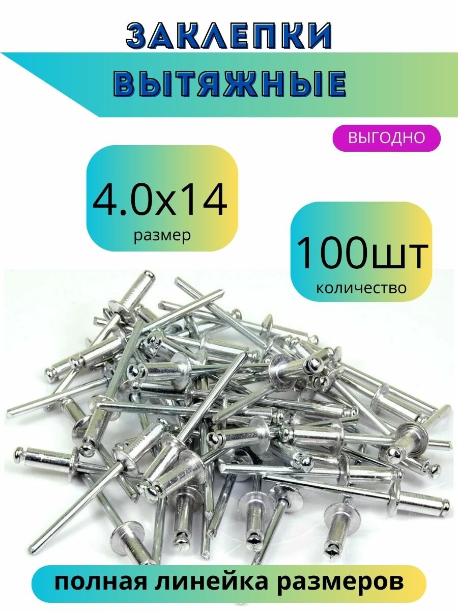 Заклепки для заклепочника вытяжные 4 x 14 набор 100шт, алюминий\сталь
