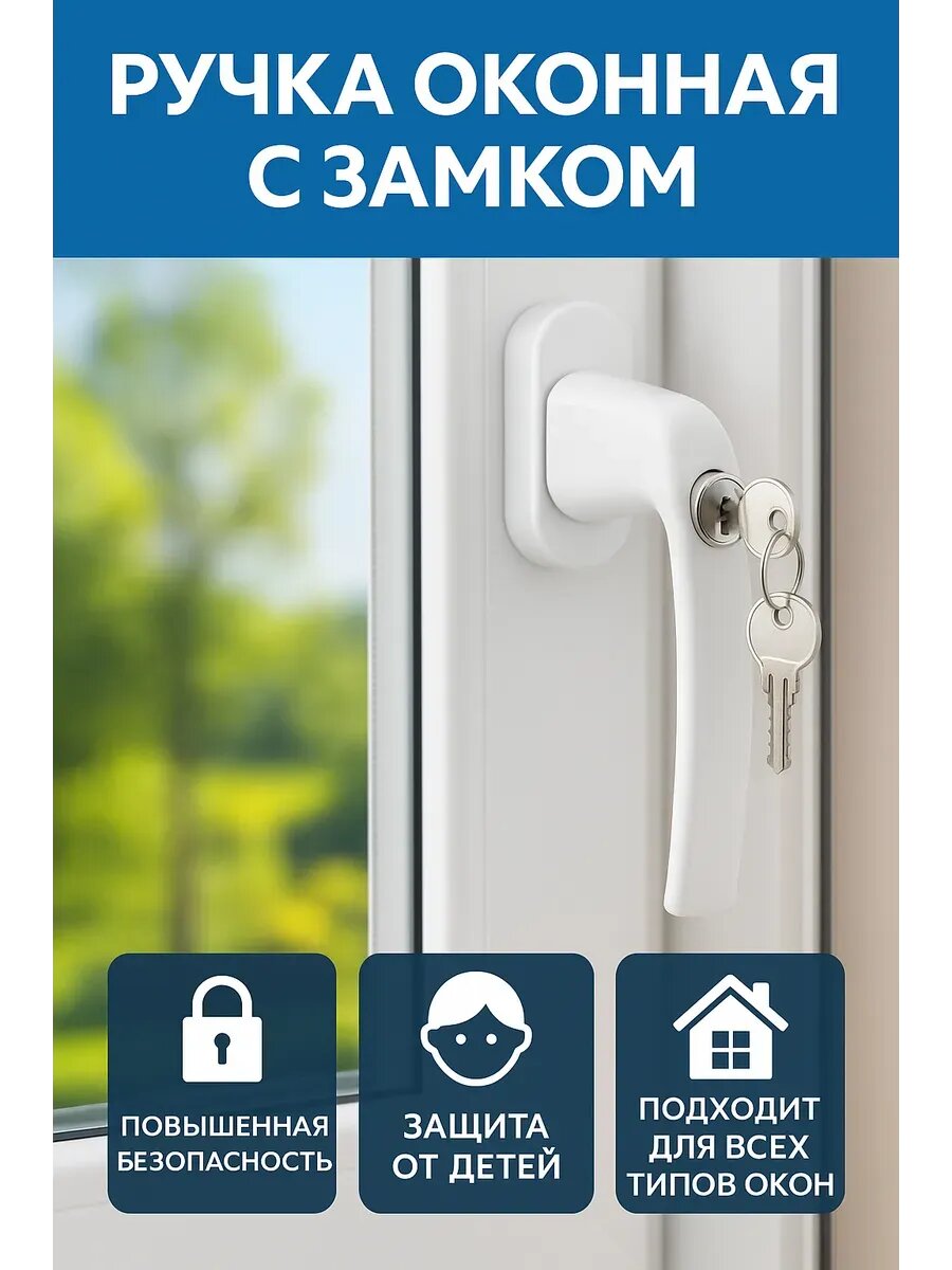 Оконная ручка с замком, защита от детей, белая