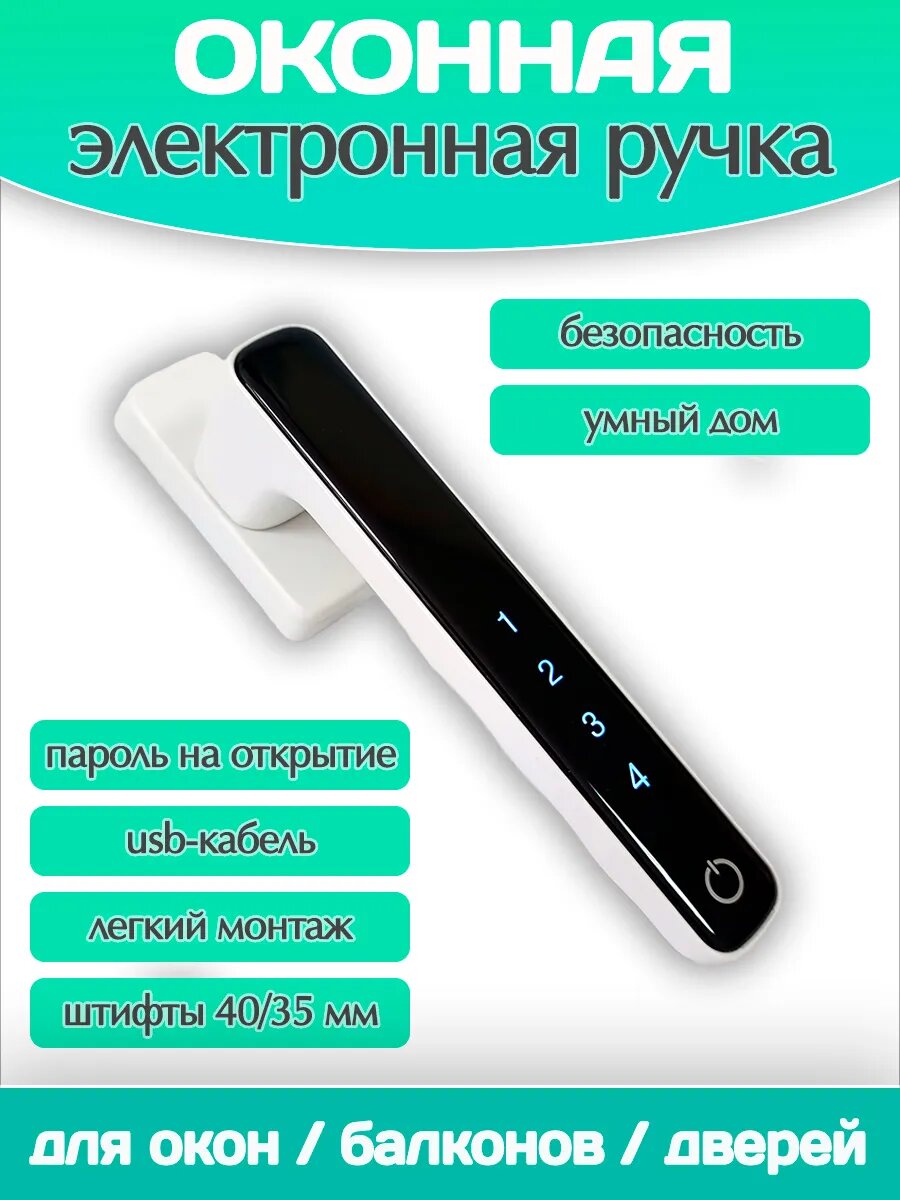 Оконная ручка с электронным кодовым замком