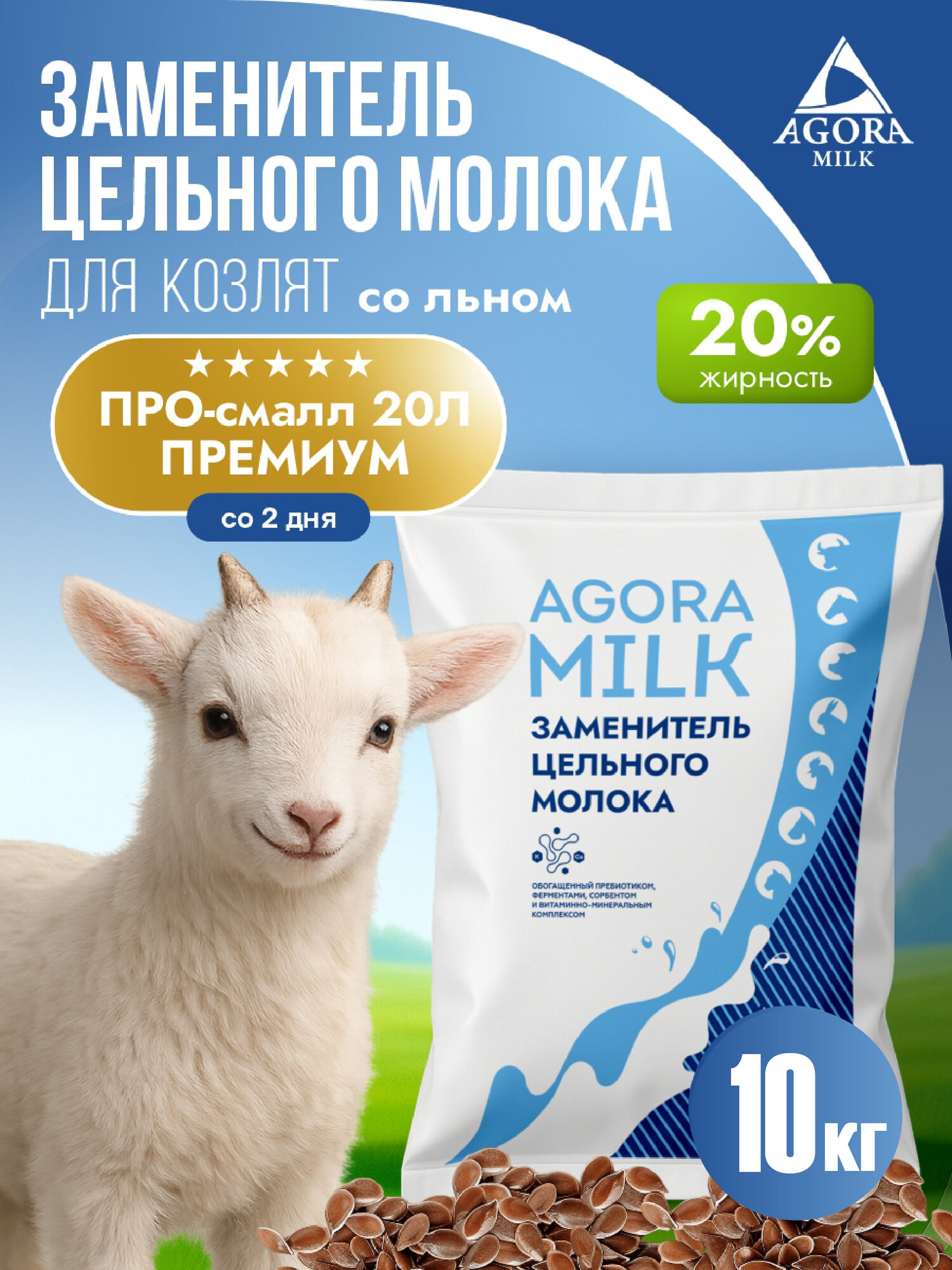 ЗЦМ для козлят 10 кг "AGORAmilk" ПРО-Смалл-20Л премиум(со льном)