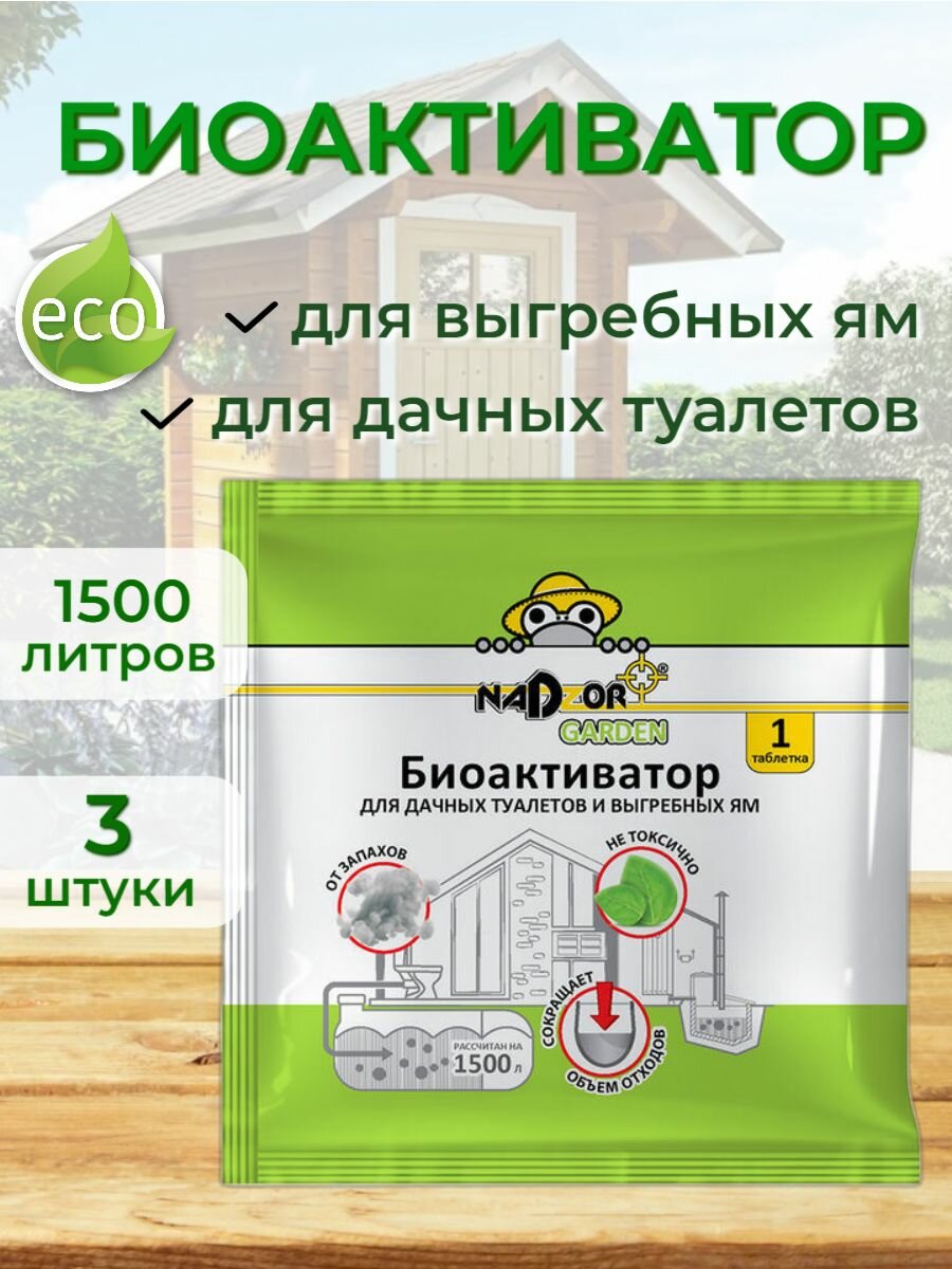 Биоактиватор для дачных туалетов и септиков, таблетка 5 гр - 3 шт. Nadzor/Надзор