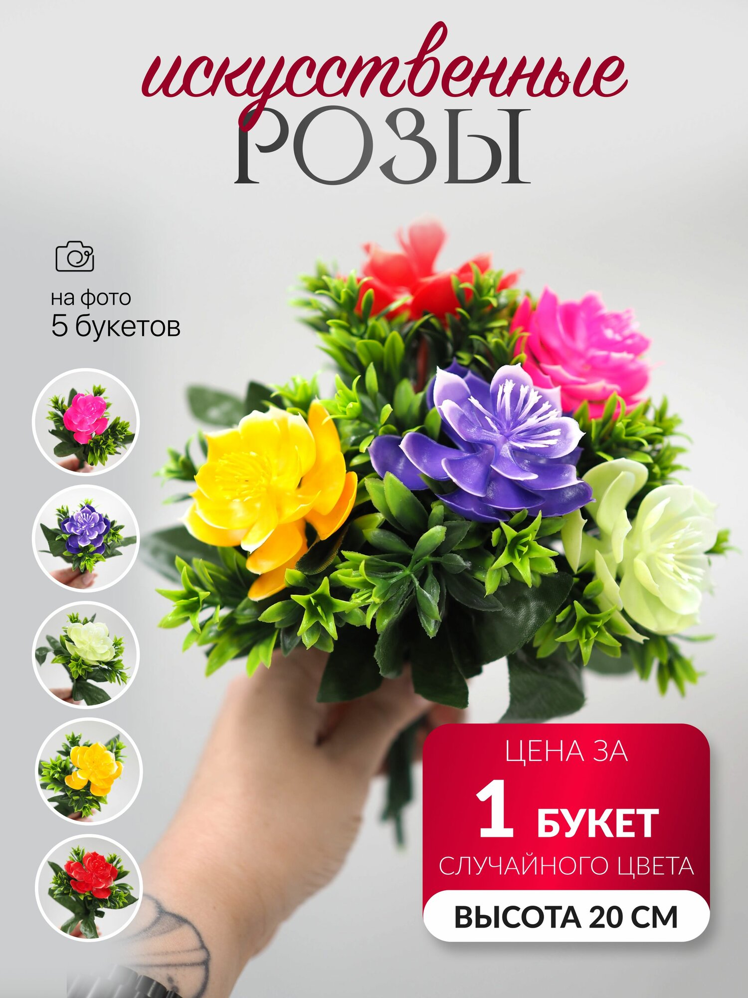 Розы CV114 (1 букет) 20 см / Искусственные цветы для декора, букет на кладбище, цвeт cлучайный
