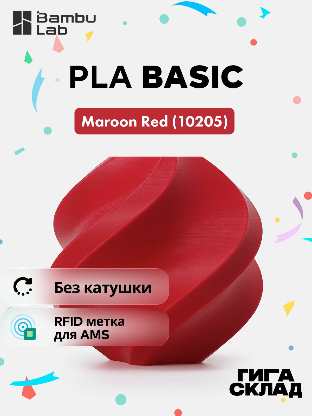 Bambu Lab - PLA Basic refill - Maroon Red (10205) Бордово-красный - Без катушки - Сменный пруток пластика, 1кг