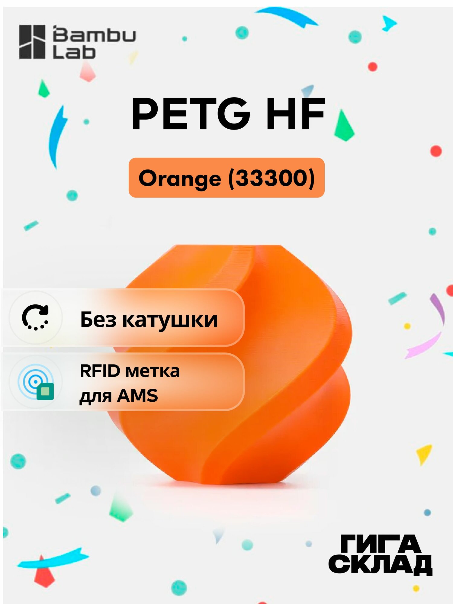 Пластик PETG HF - Orange (33300) Оранжевый - Без катушки (refill) - Bambu Lab, 1кг