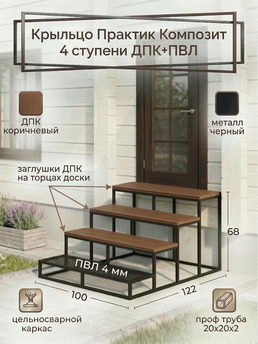 Крыльцо Практик Композит 4 ступени из ДПК, коричневый, ширина 100 см, 68х100х122 см, цельносварное, готовое