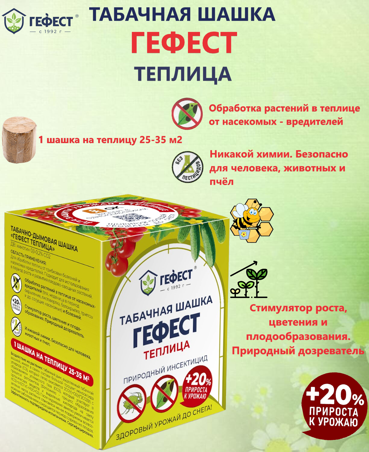 Табачная шашка ГЕФЕСТ-теплица, для обработки теплиц и парников 220г.