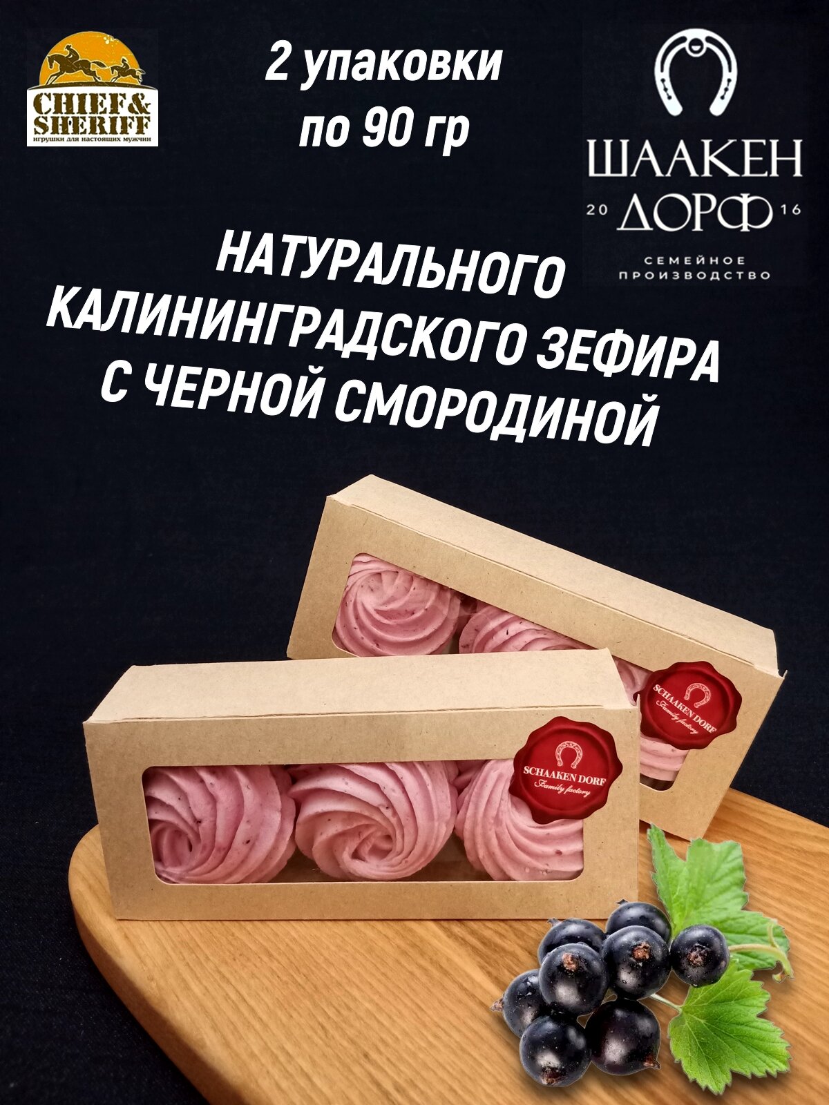 Зефир черная смородина, Schaaken Dorf, 2 X 90 гр