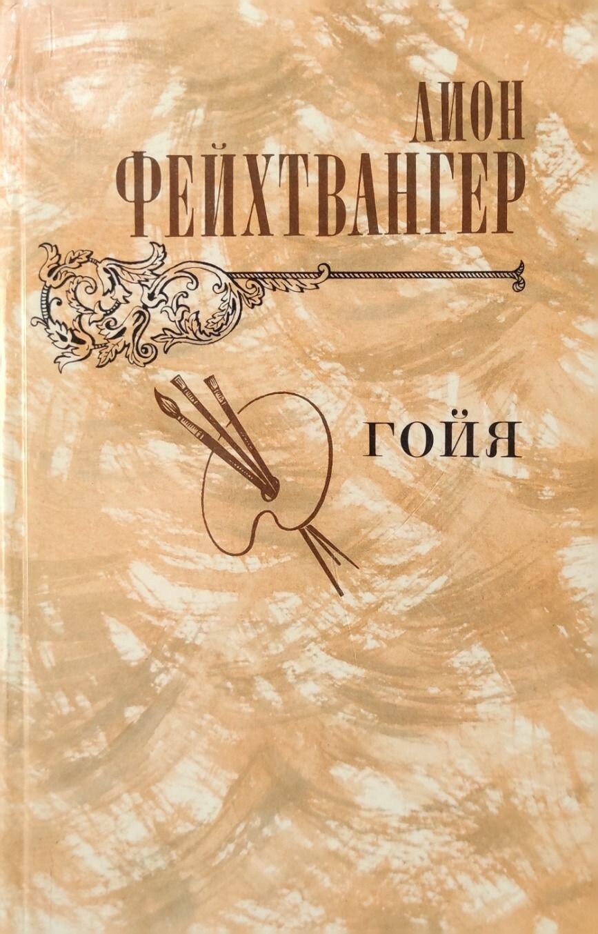 Гойя. Фейхтвангер Лион. Правда. 1982. Твердый переплет. 576 стр