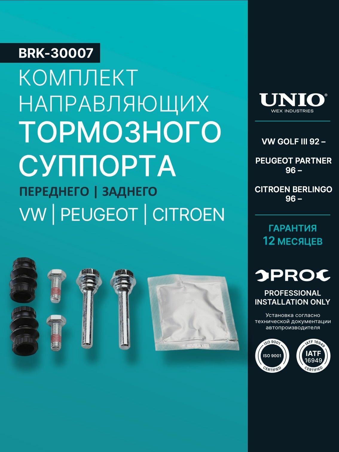 Комплект направляющих тормозного суппорта перед./зад. VW Golf III 92-, Peugeot Partner 96-, Citroen Berlingo 96-