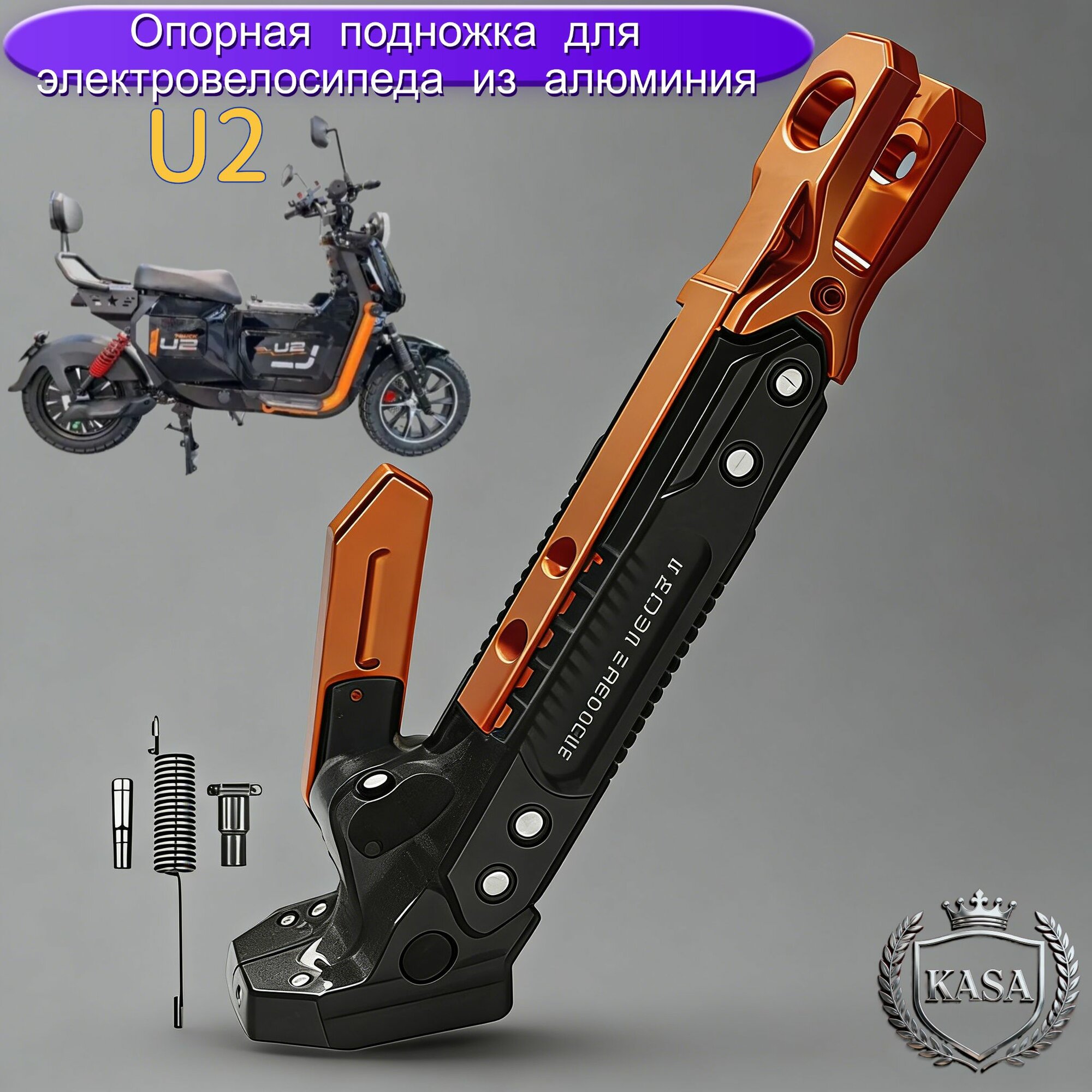 Опорная подножка для электровелосипеда U2 из алюминия