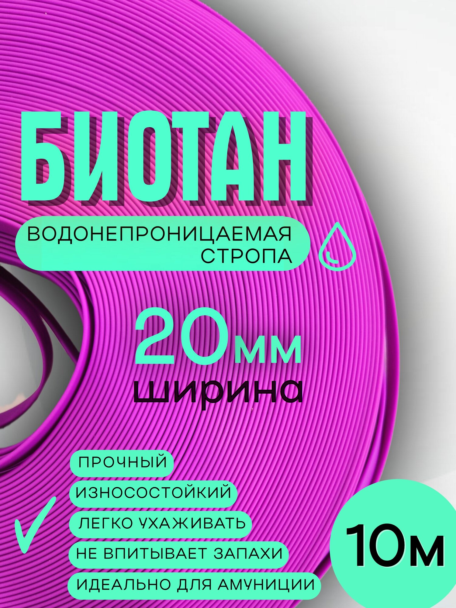 Биотан, нейлоновая стропа с покрытием ПВХ 20 мм, пурпурный, 10 метров