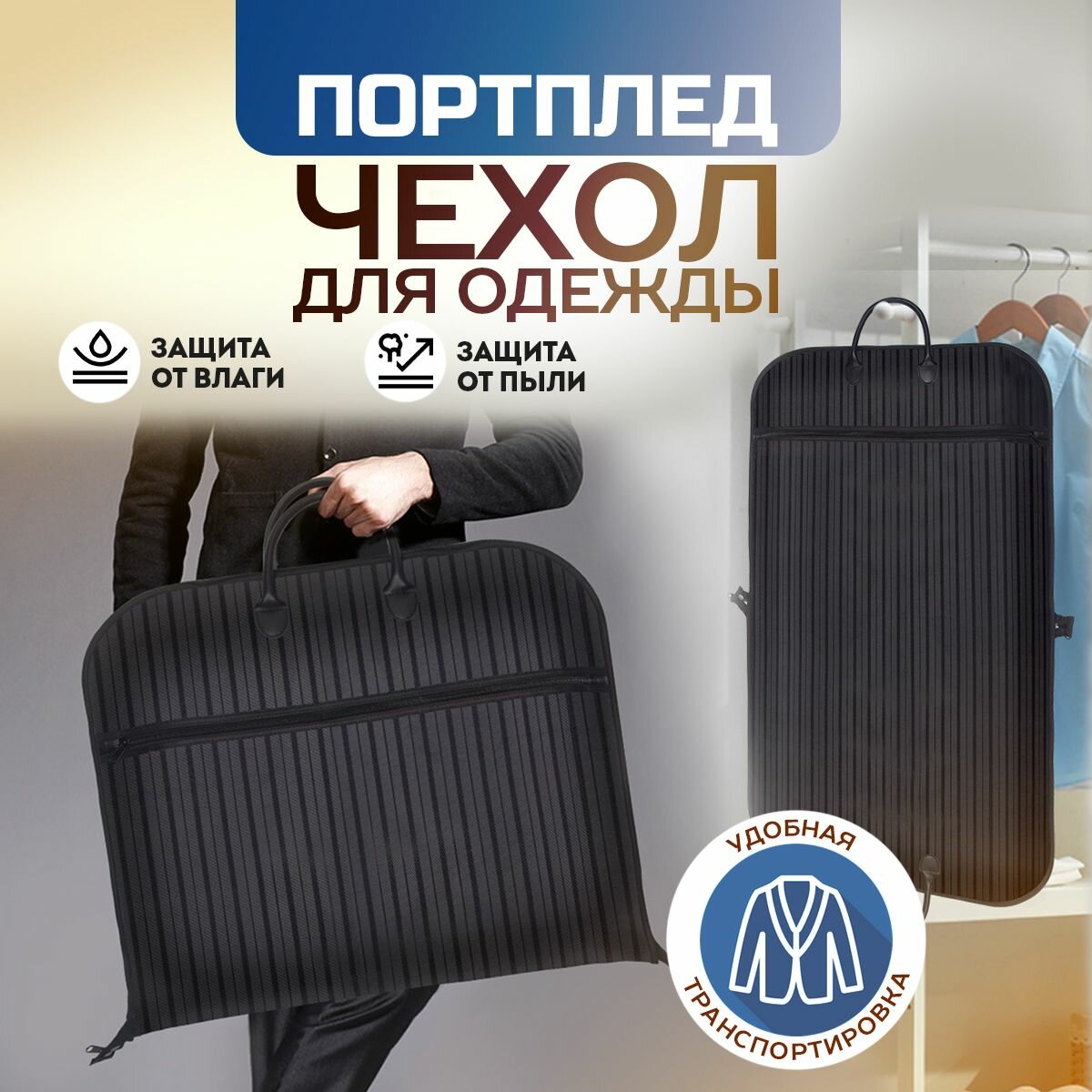 Портплед-чехол для костюма 100x60 см — дорожный складной портфель для переноски одежды, черный с карманом на молнии