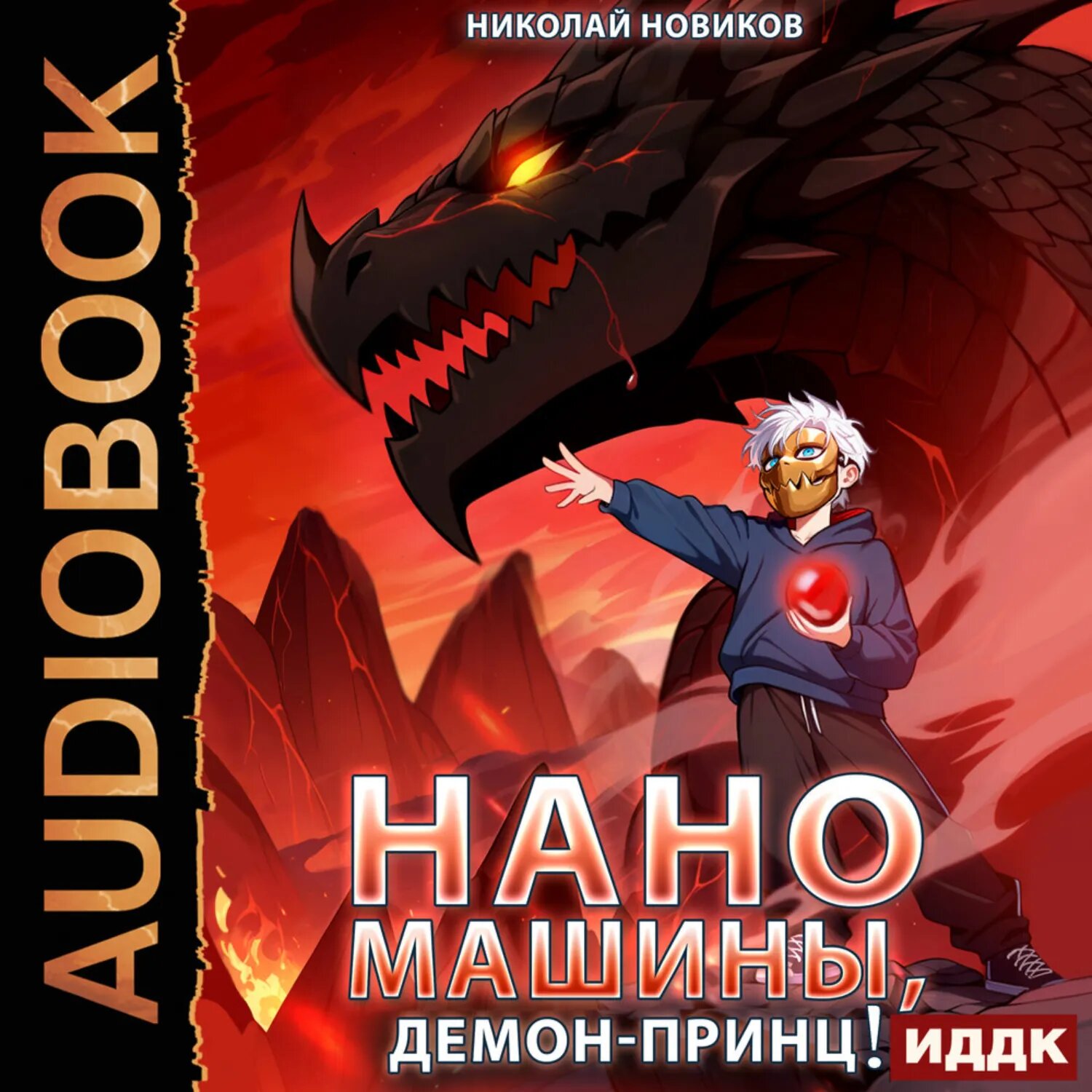 Первый среди карапузов. Книга 8. Наномашины, Демон-Принц! [Аудиокнига]