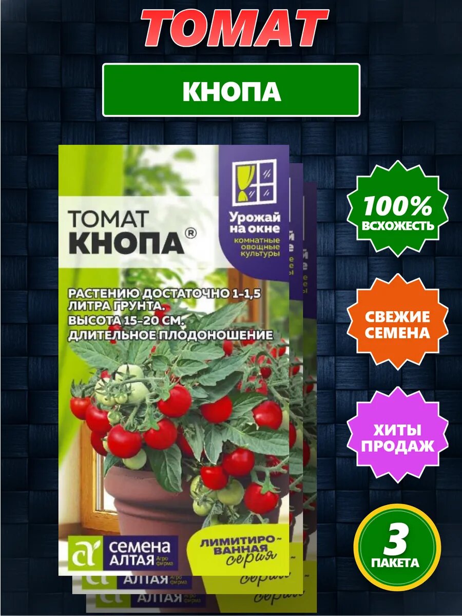 Семена томата Кнопа (3 пакета) для теплицы и открытого грунта, Семена Алтая