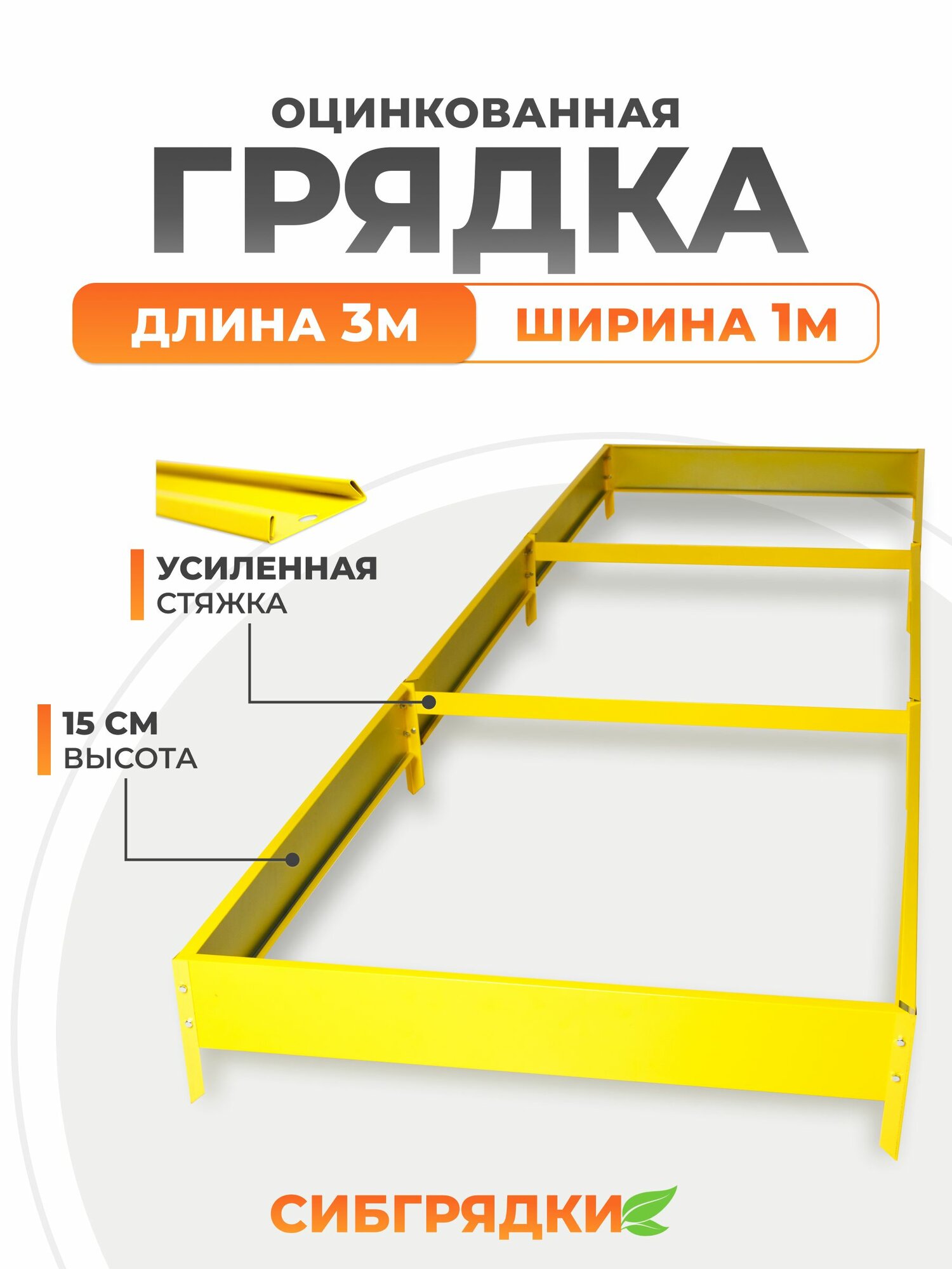 Грядки оцинкованные с полимерным покрытием 3м * 1м, высота борта 15 см. Цвет Желтый