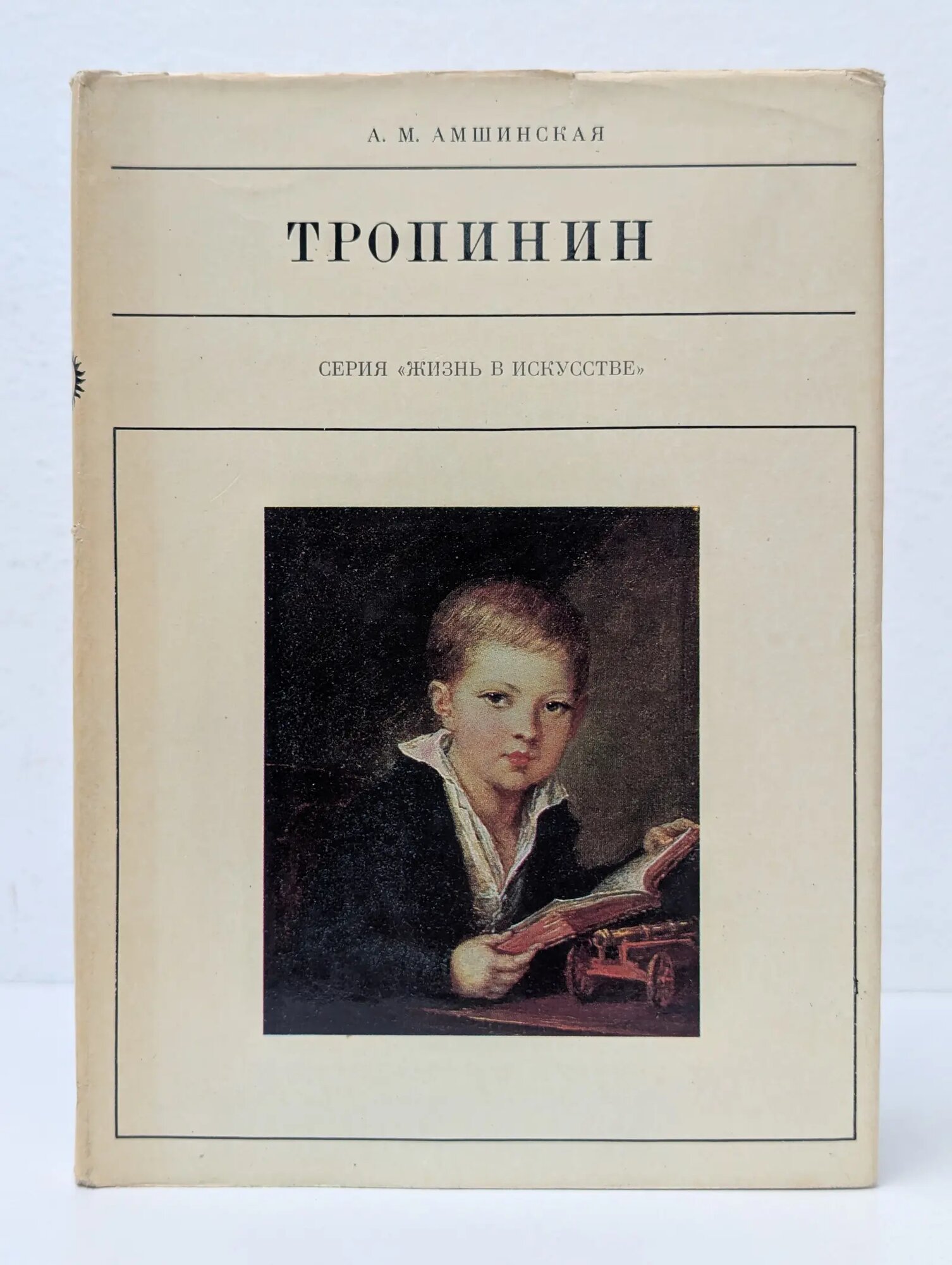 Жизнь в искусстве. В. А. Тропинин Амшинская Александра Михайловна 1976