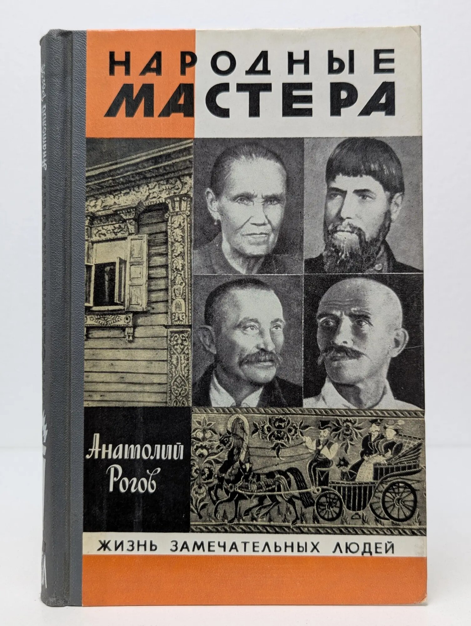 Жизнь замечательных людей. Народные мастера Рогов Анатолий Петрович 1982