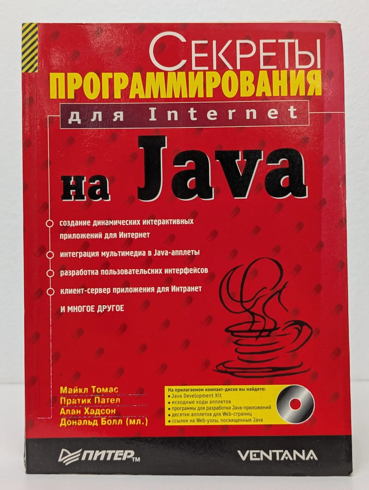 Секреты программирования для Internet на Java Томас Майкл, Патель Пратик, Хадсон Алан 1997