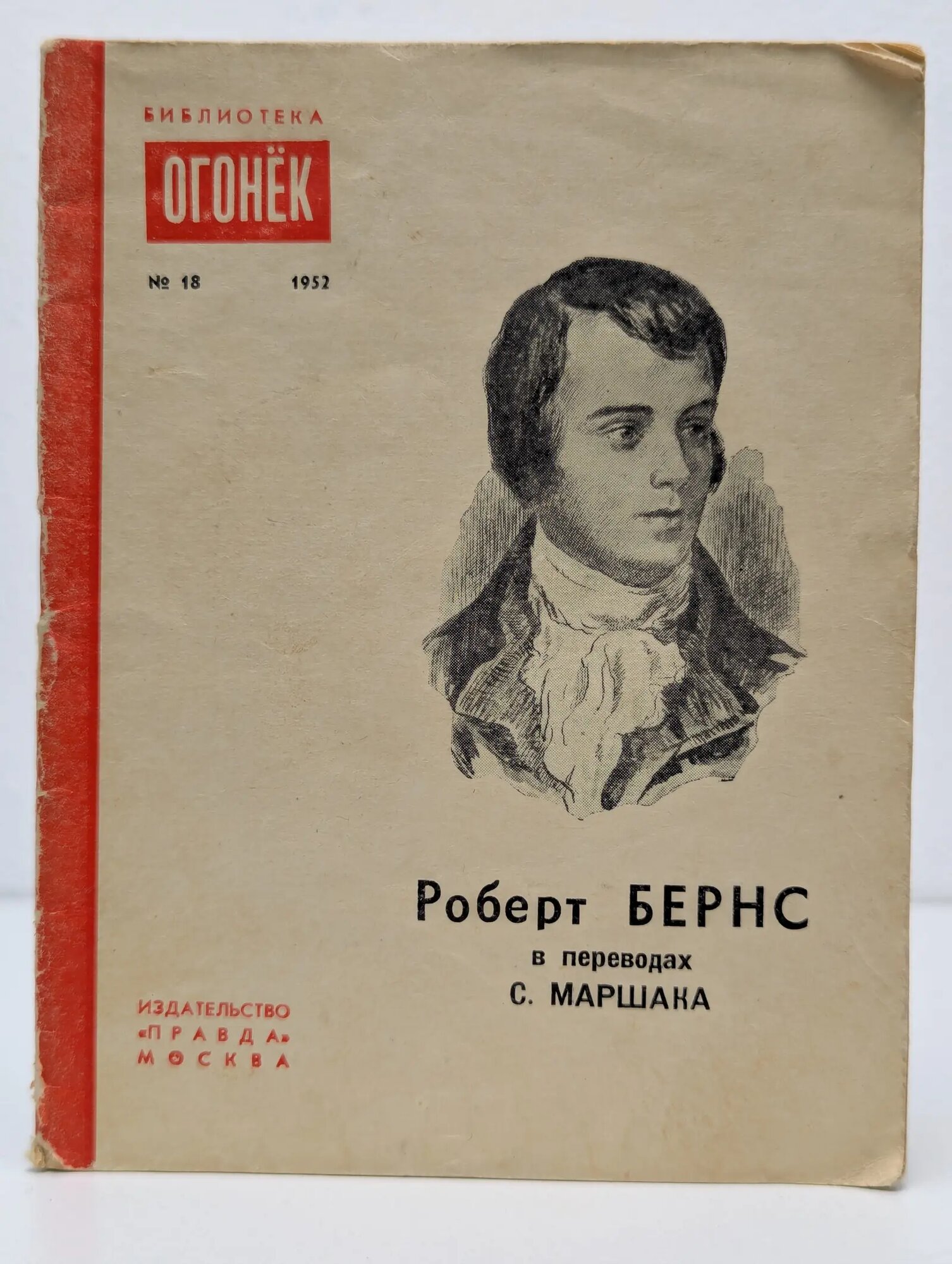 Библиотека "Огонек". Выпуск № 18/1952. Роберт Бернс в переводах С. Маршака Бернс Роберт, Маршак Самуил Яковлевич (пер.) 1952