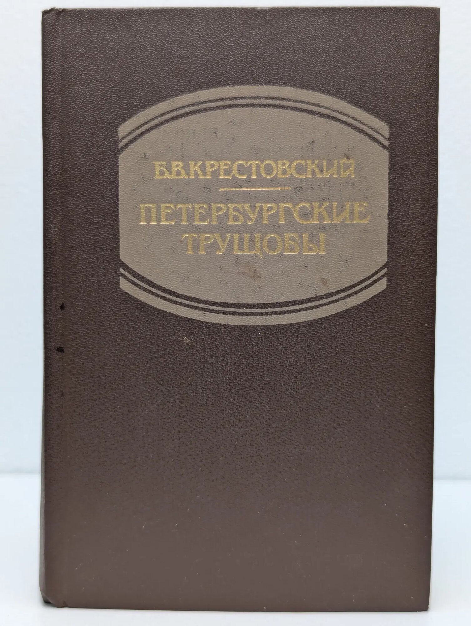 Петербургские трущобы. Книга 1. Часть 1-4 Крестовский Всеволод Владимирович 1990