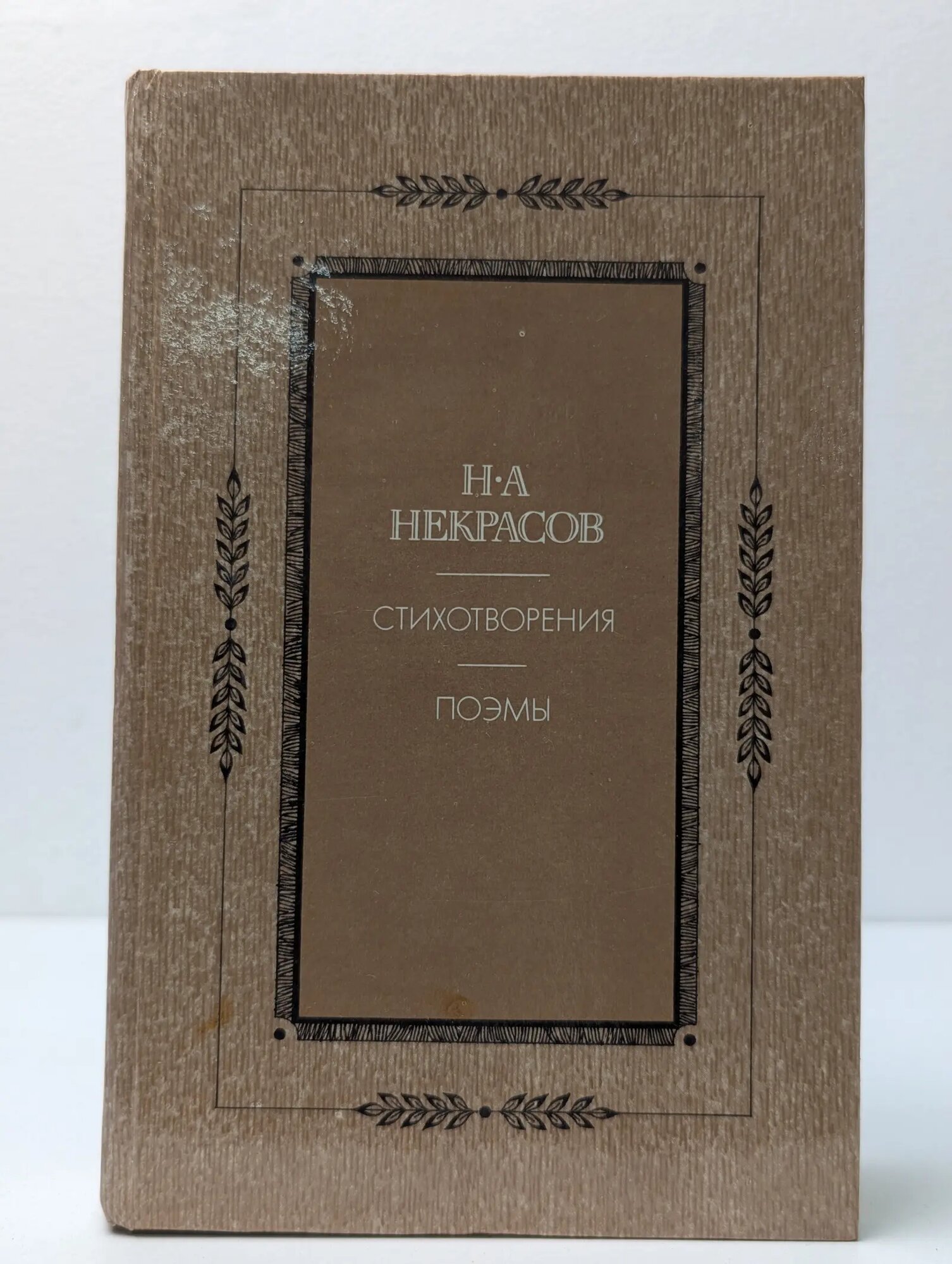 Николай Некрасов. Стихотворения. Поэмы Некрасов Николай Алексеевич 1984