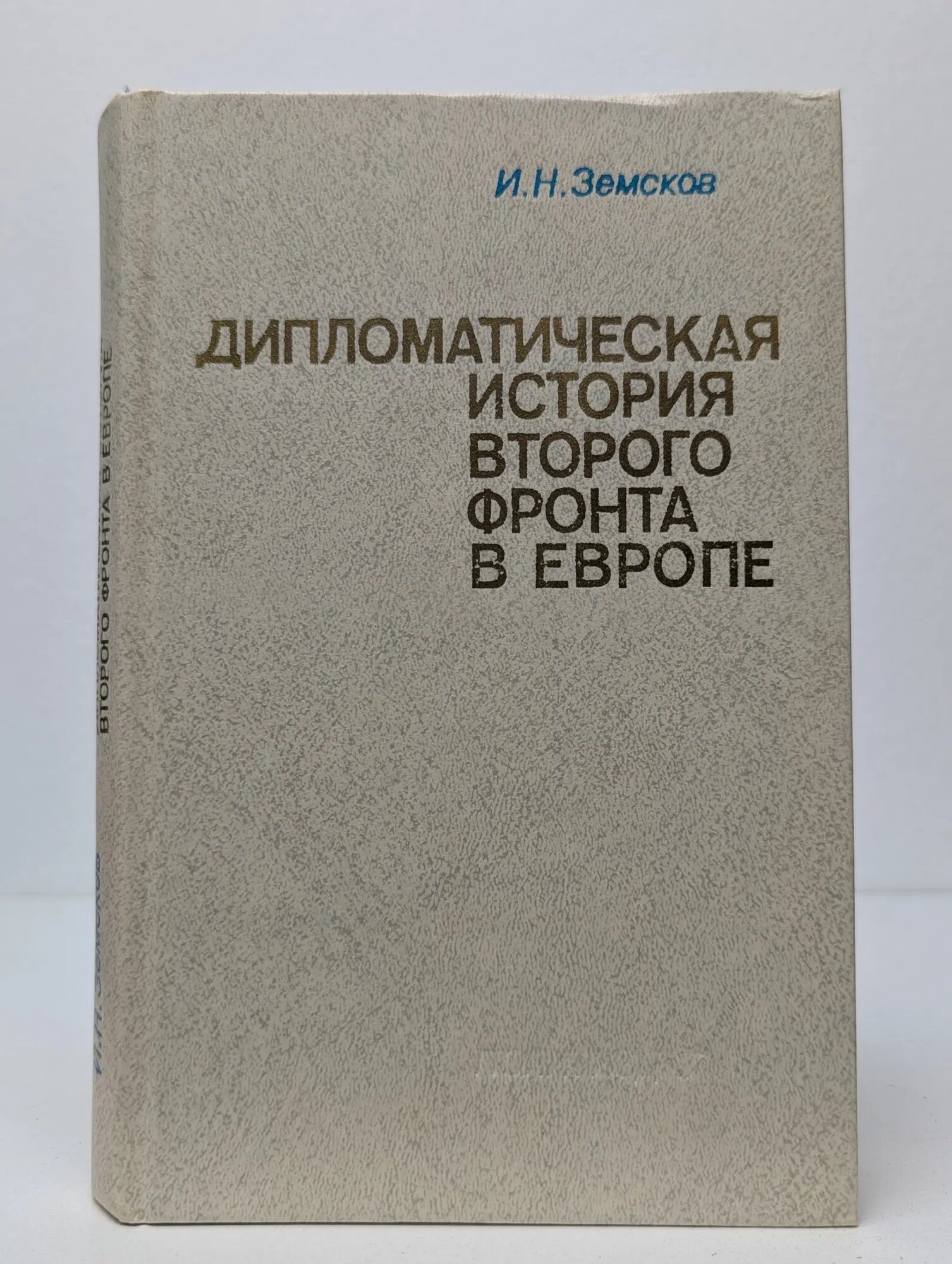 Дипломатическая история второго фронта в Европе Земсков Игорь Николаевич 1982