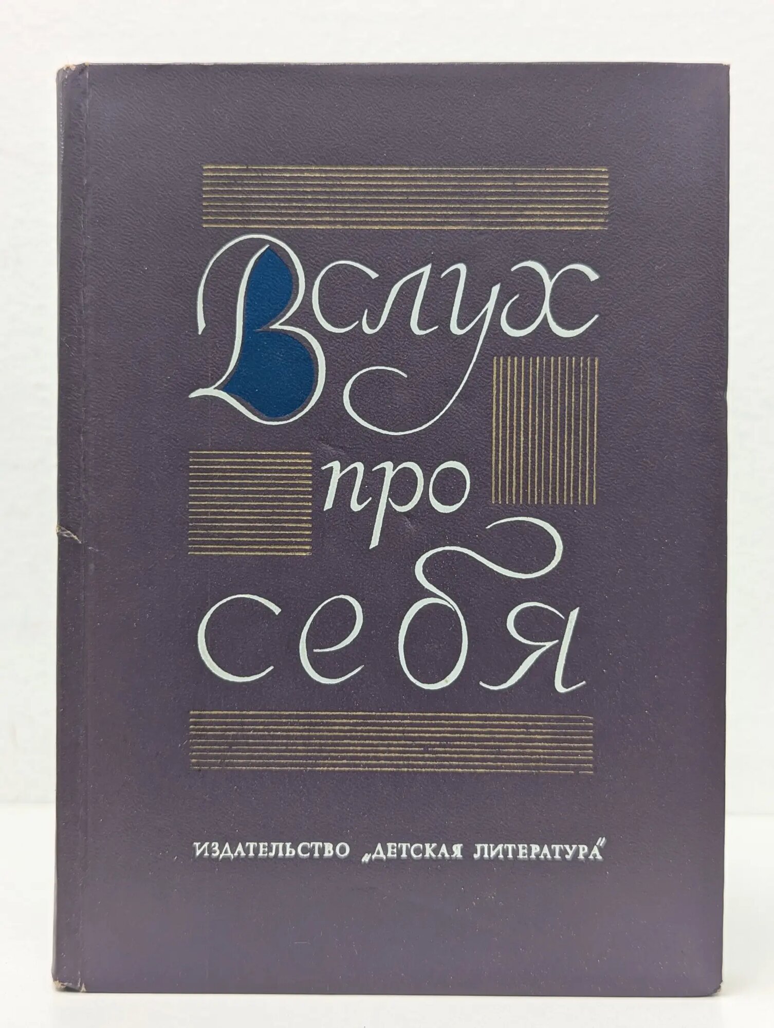 Вслух про себя. Книга 2. Сборник статей и очерков Сборник 1978