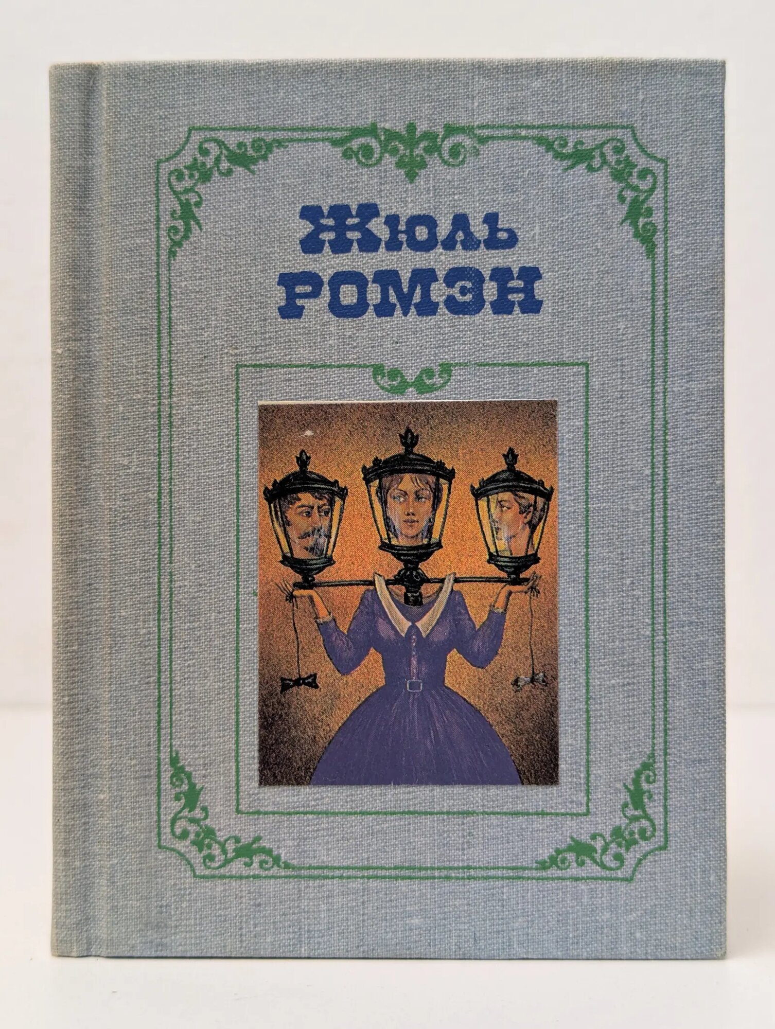 Жюль Ромэн. Собрание сочинений в 4 томах. Том 4-1 Ромэн Жюль 1994
