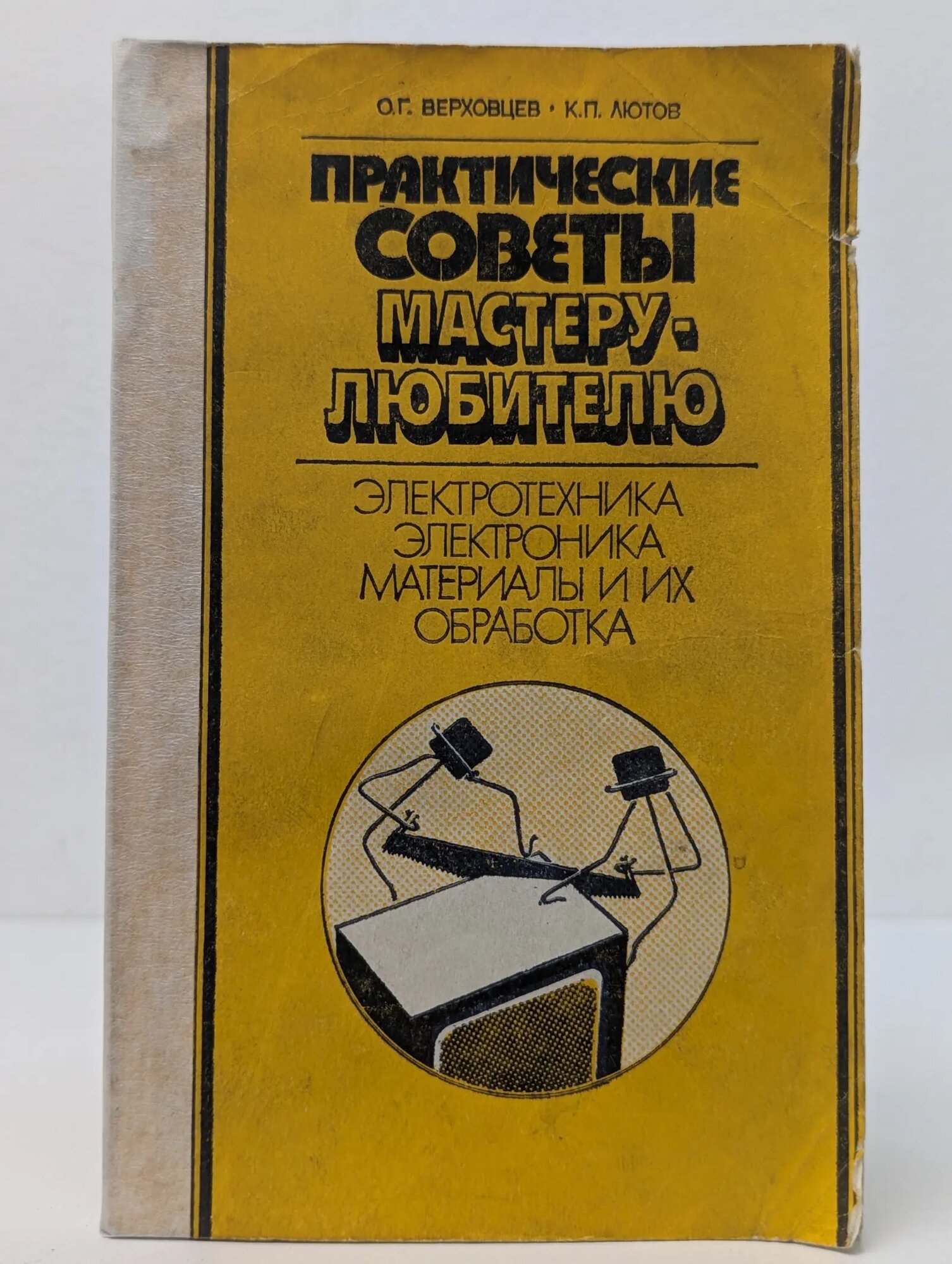 Практические советы мастеру-любителю. Электротехника. Электроника. Материалы и их обработка Верховцев Олег Григорьевич, Лютов Кирилл Павлович 1987