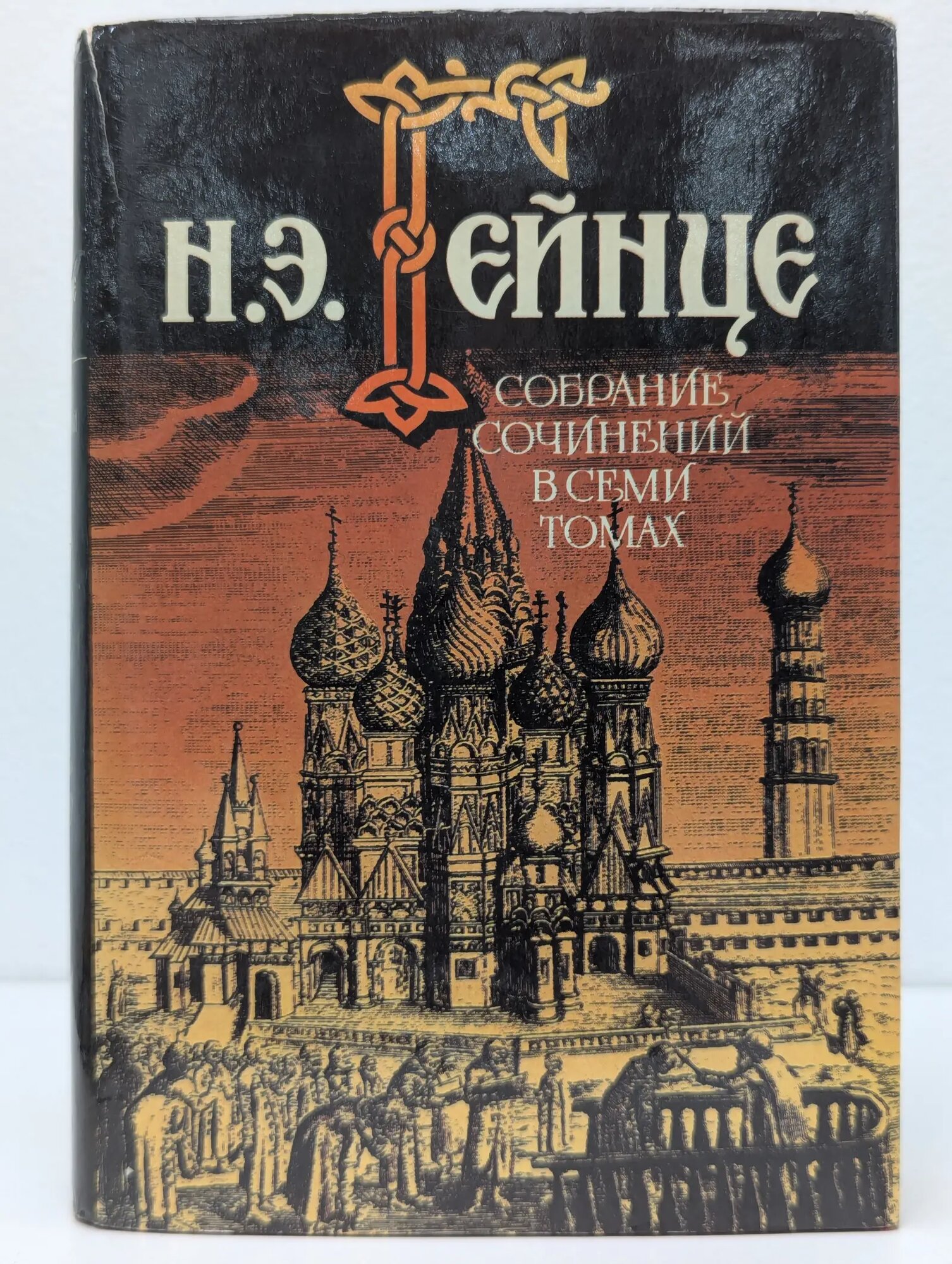 Н. Э. Гейнце. Собрание сочинений в 7 томах. Том 1 Гейнце Николай Эдуардович 1994