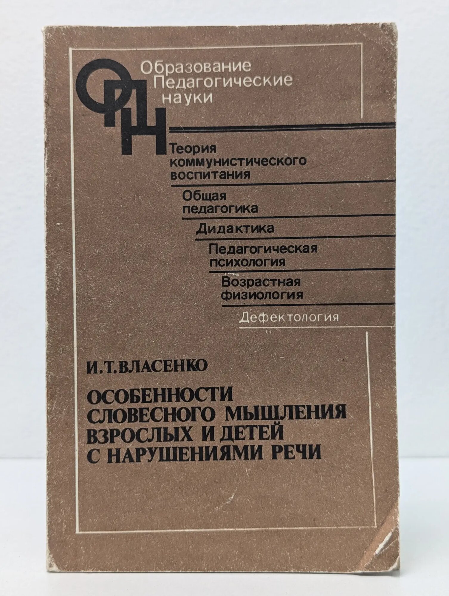 Особенности словесного мышления взрослых и детей с нарушениями речи Власенко Игорь Тихонович 1990