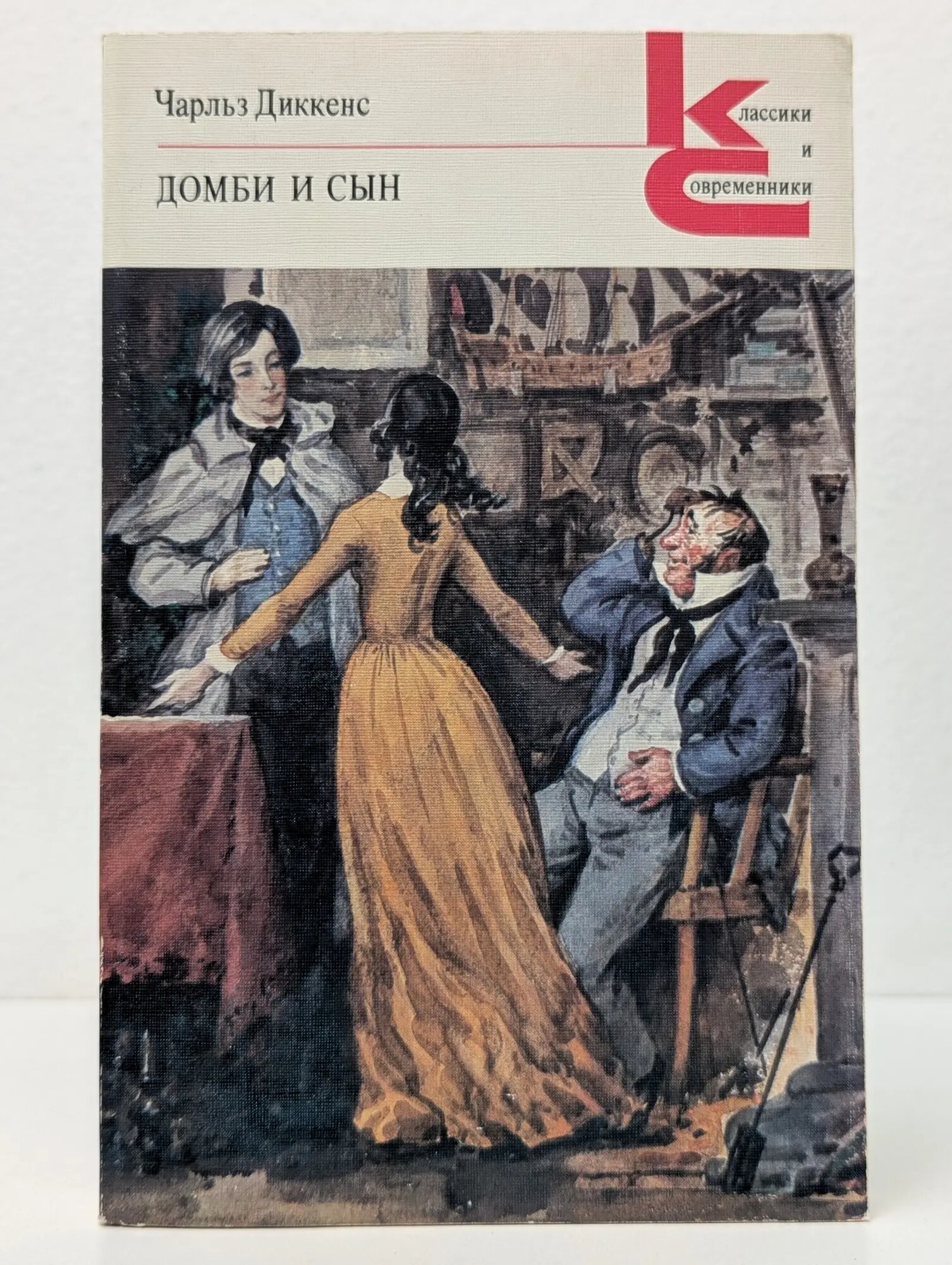 Классики и современники. Домби и сын. Роман в 2 томах. Том 2 Диккенс Чарльз Джон Хаффем 1988