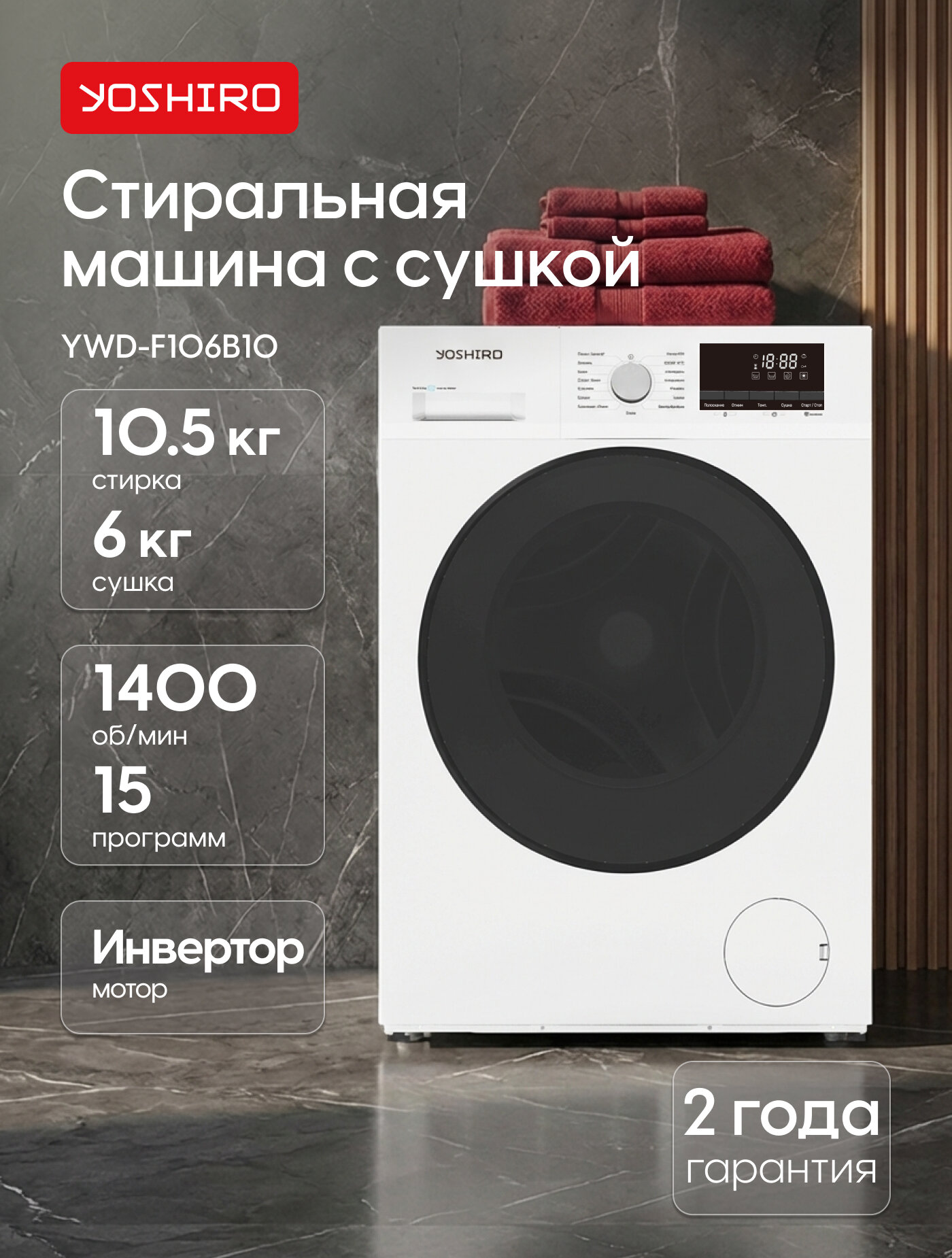 Yoshiro Стиральная машина с сушкой YWD-F106B10, полноразмерная, загрузка 10,5 кг стирка и 6 кг сушка, 1400 об/мин, белая
