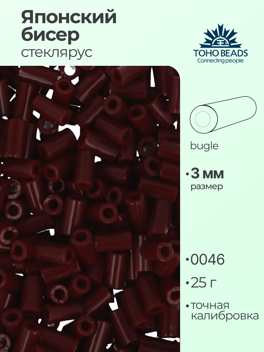 Бисер японский TOHO Стеклярус 3 мм 25 г №0046 т. т. коричневый