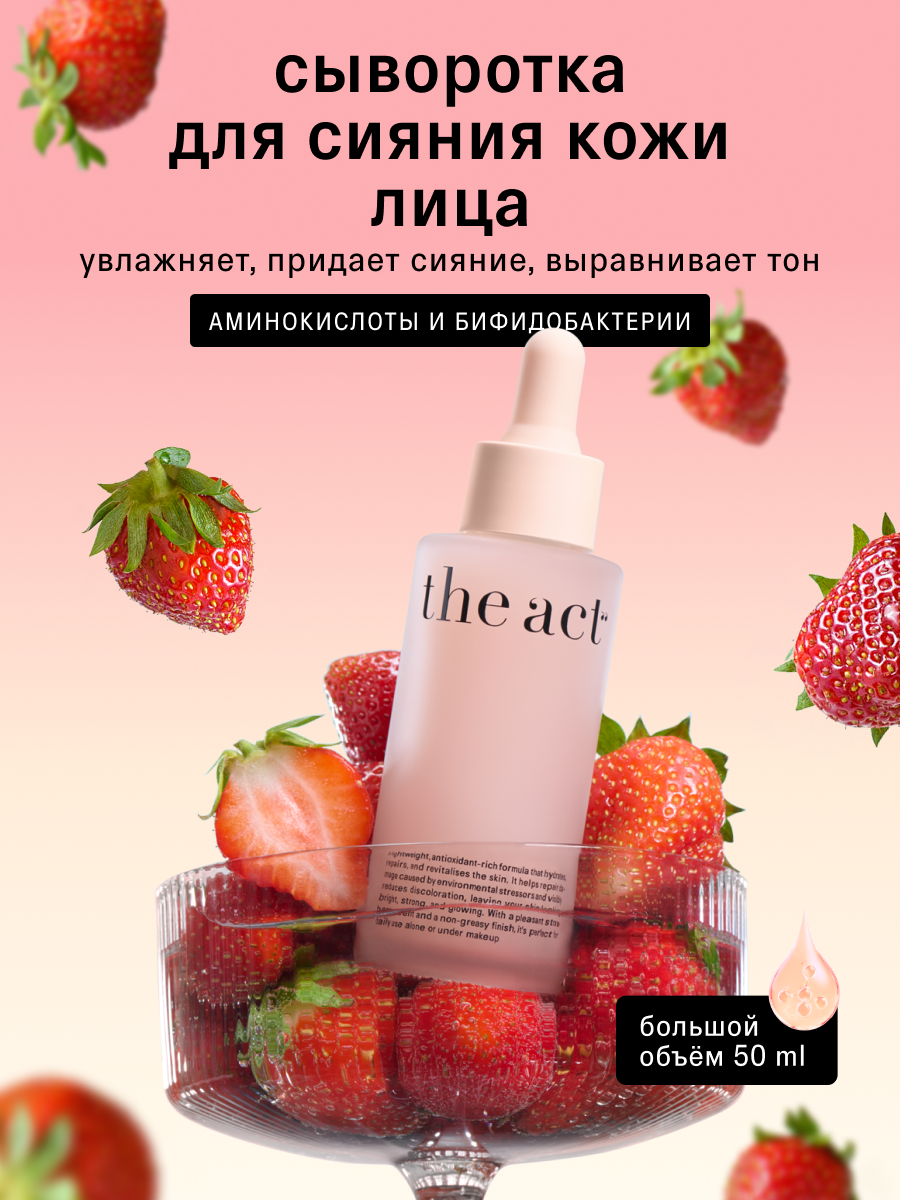Сыворотка флюид The Act для сияния кожи лица, основа под макияж, 50 мл