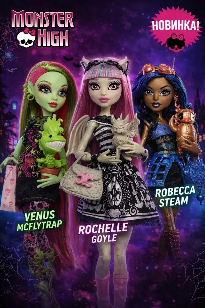 Комбо кукол Mattel Monster High - Репродукция коллекционных кукол Рошель Гойл/Робекка Стим/Венера МакФлайтрап - Монстр Хай JHK57+JHK58+JHK59