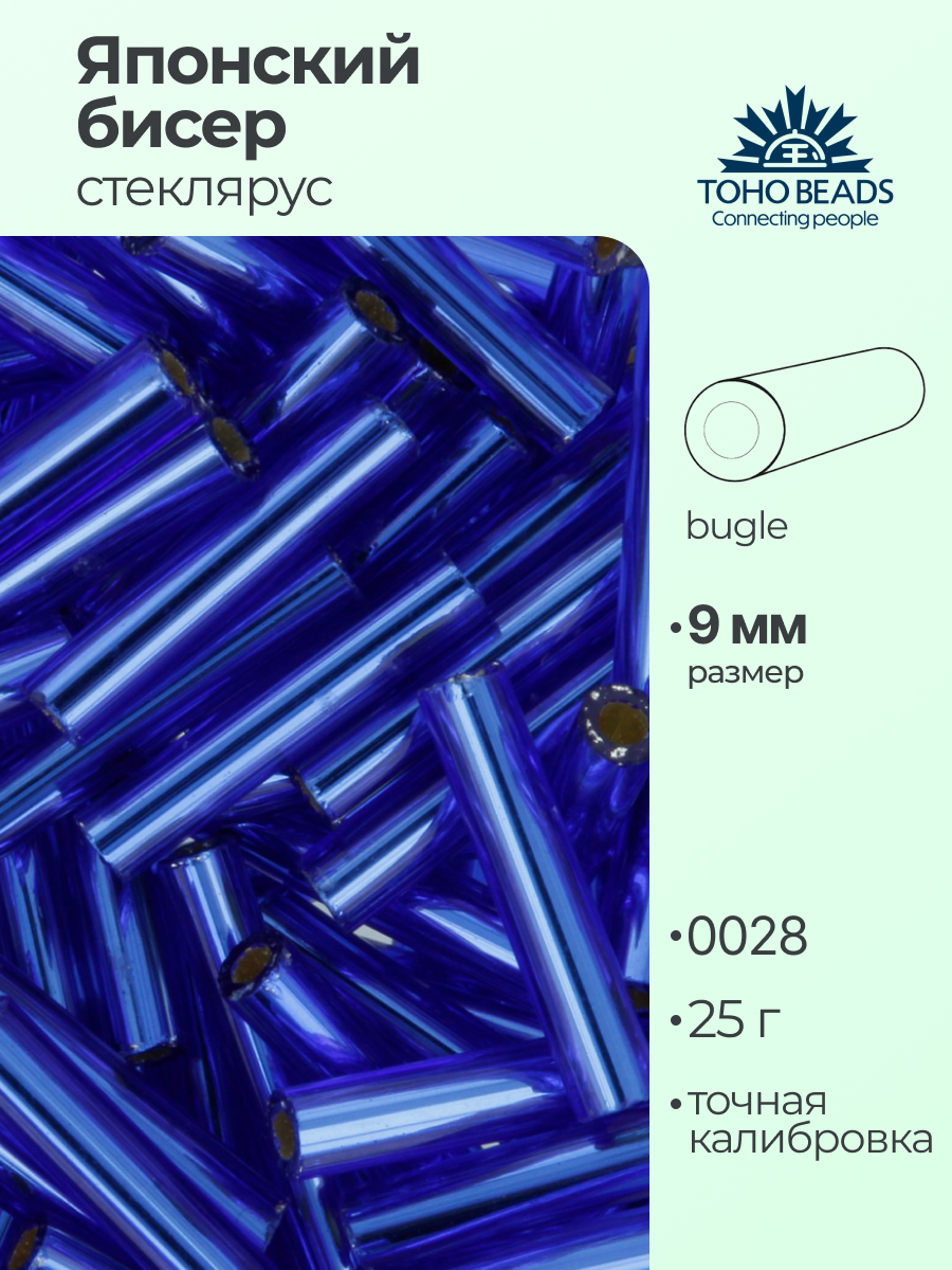 Бисер японский TOHO Стеклярус 9 мм 25 г №0028 яр. синий