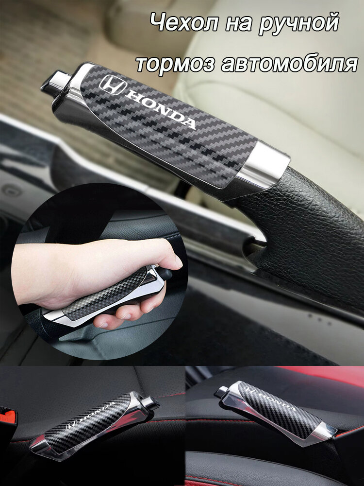 Накладка на ручку ручного тормоза Honda — декоративная модифицированная крышка, простая установка в салон авто