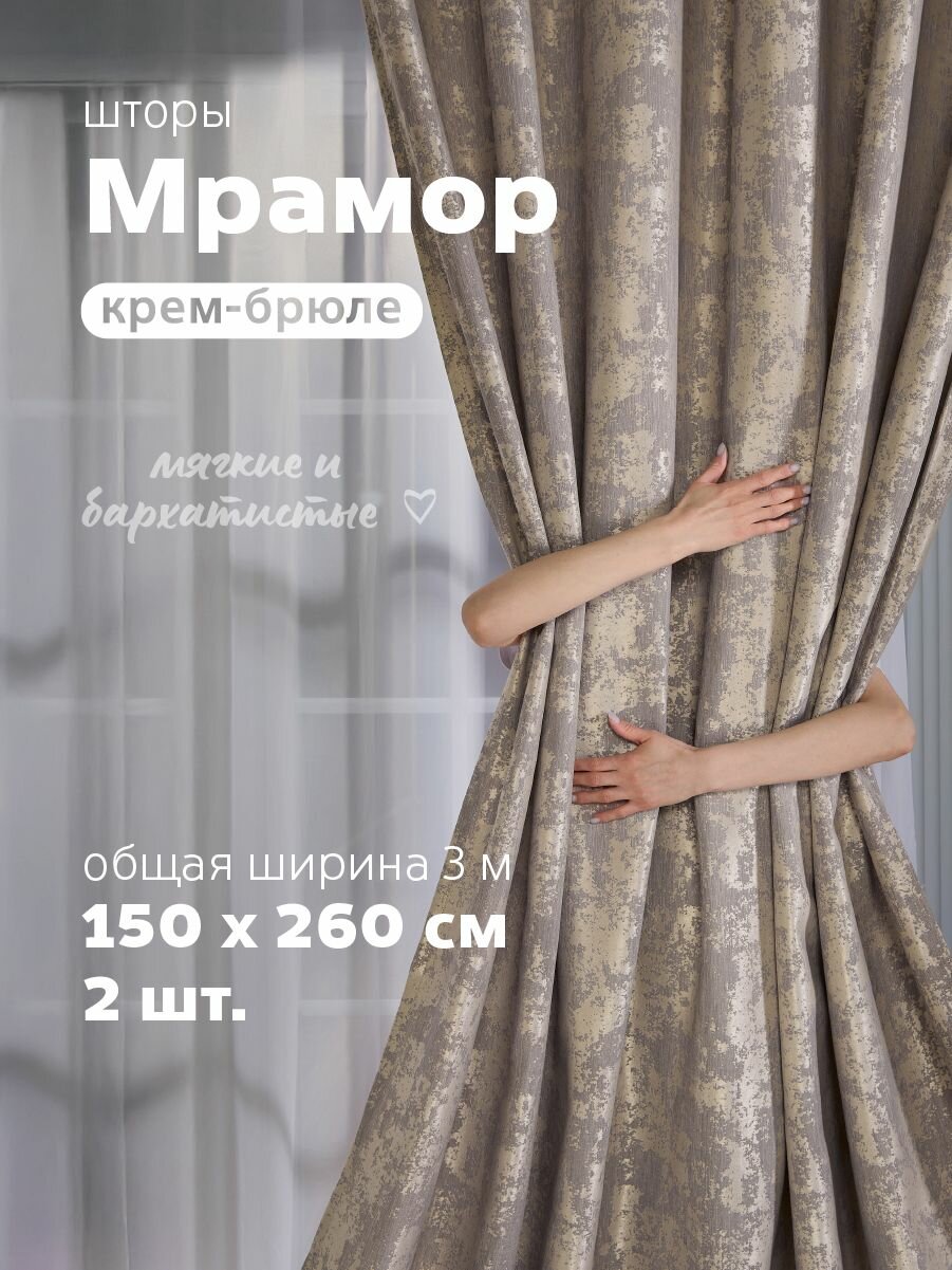 Sweet Queen Home, Шторы для комнаты, 150х260 мрамор, крем-брюле, шторы
