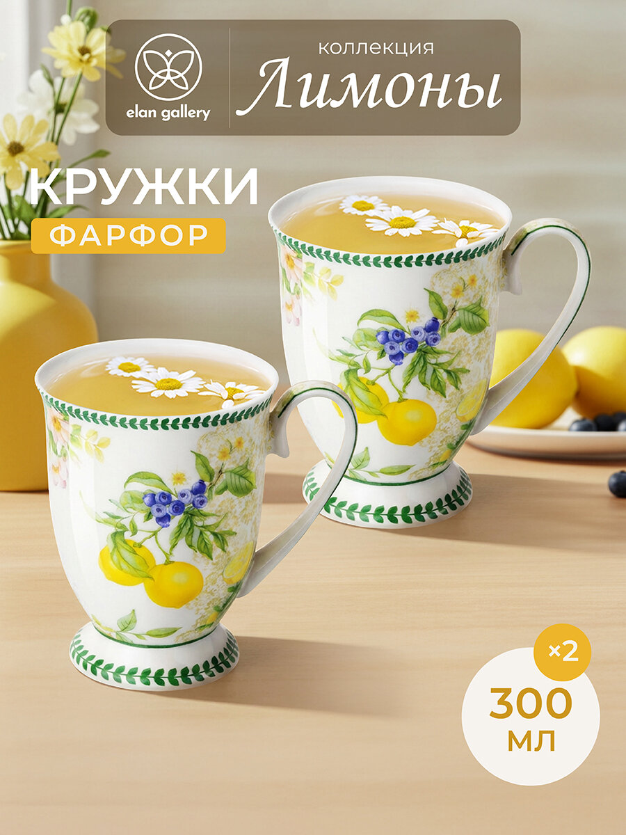 Кружка, чашка для чая, кофе 2 шт по 300 мл Elan Gallery Лимоны на ножке, фарфор, набор