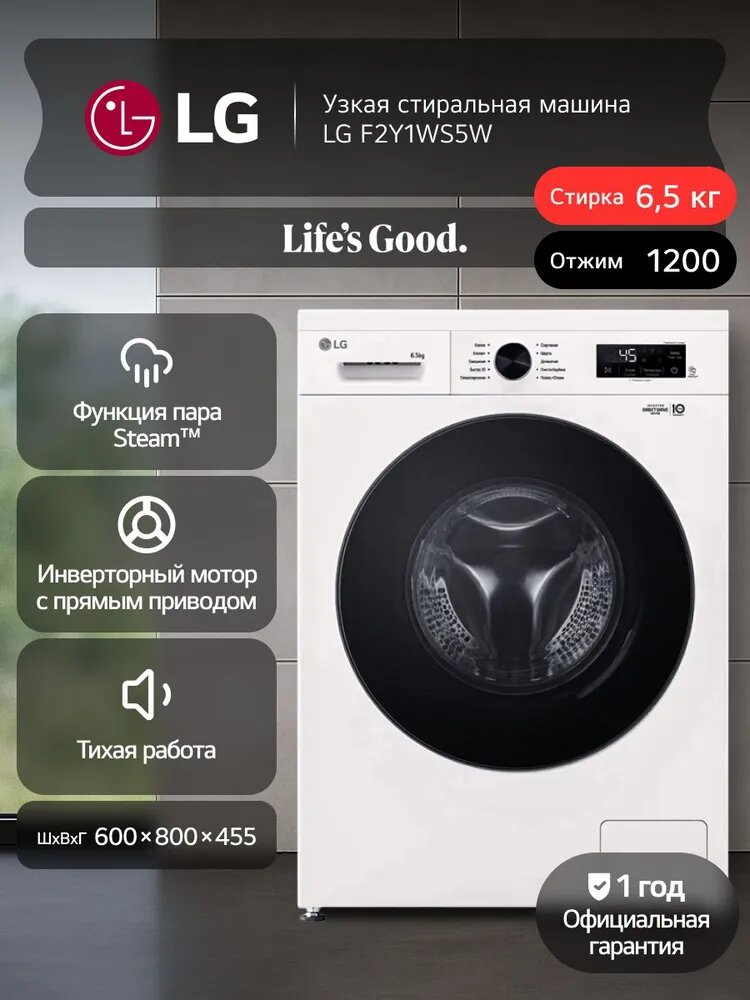 Узкая стиральная машина с паром LG F2Y1WS5W 6,5кг, инверторный мотор, прямой привод, 10 программ, самодиагностика, белый