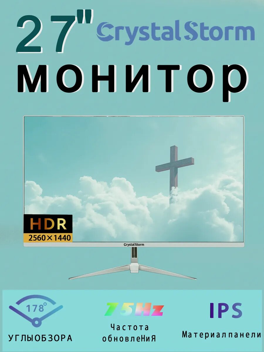 Монитор CrystalStorm, диагональ 27", 2560 x 1440 пикселей, 75Гц, матовый, белый