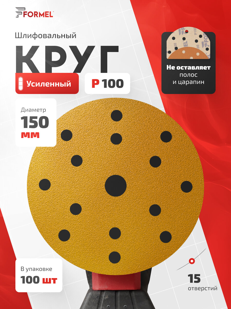 Шлифовальные круги 150 мм на липучке Р100 100 шт, 15 отверстий, бумажная основа для шлифмашины, абразивные диски FORMEL