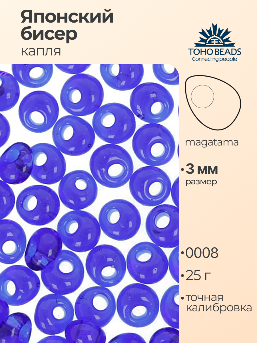 Бисер японский TOHO капля Magatama 25 г №0008 яр. синий