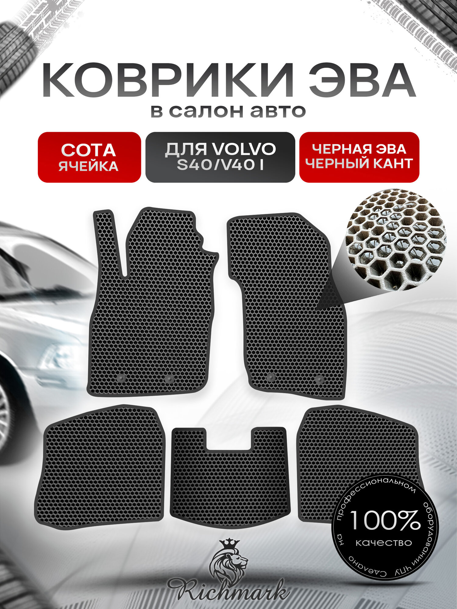 Коврики ЭВА сота для автомобиля Volvo S40-V40 1995 - 2004 / Вольво С40 Чёрный С Чёрным Кантом. Ричмарк