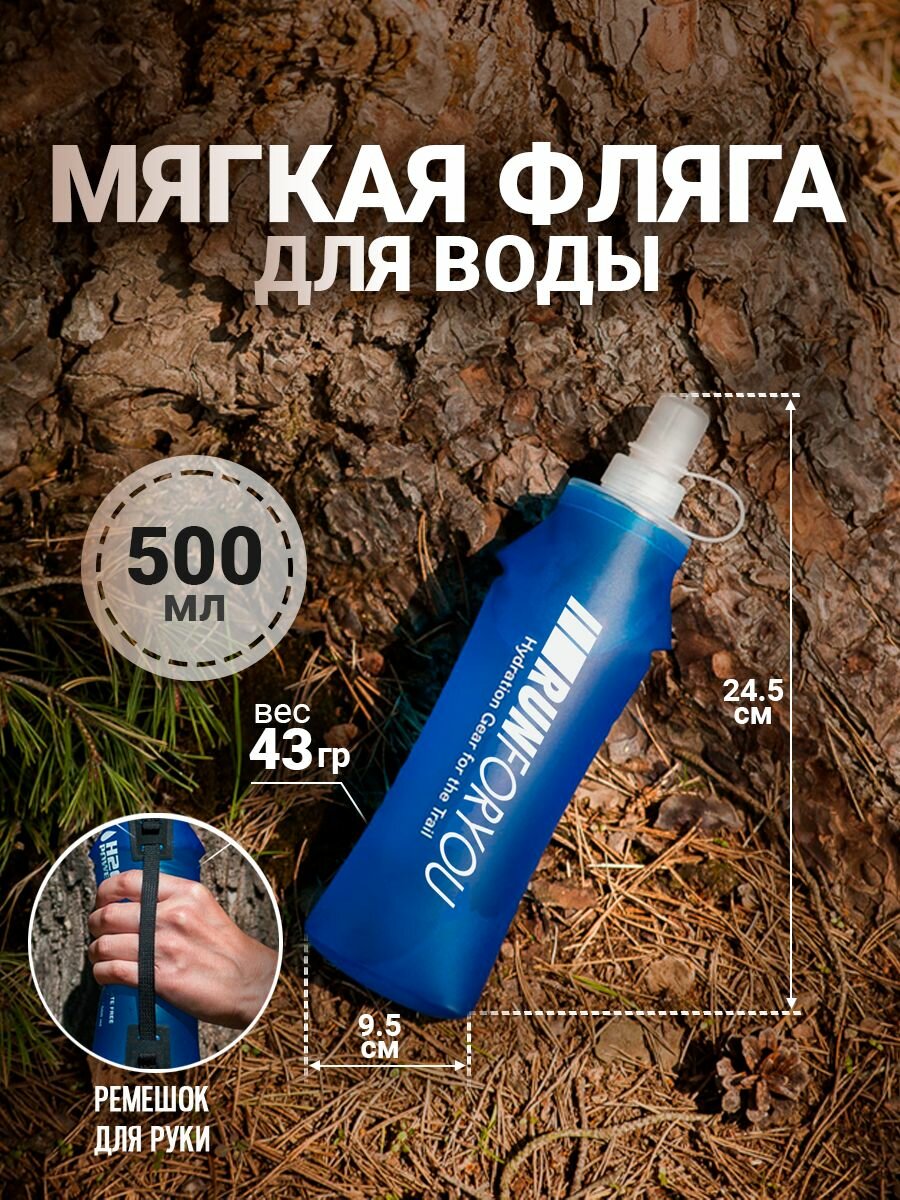 Бутылка для воды спортивная мягкая с ремешком на руку 500 мл, мягкая фляга для воды, спортивная бутылка, для бега RUN FOR YOU спортивная фляга для бега дорожная мягкая бутылка для фитнеса