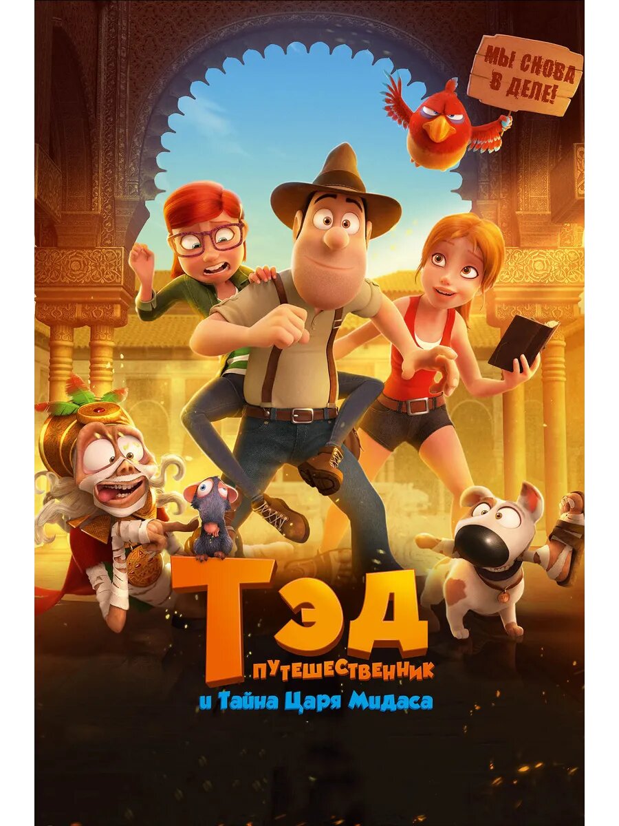 Тэд-путешественник и тайна царя Мидаса (2017) (DVD-R)